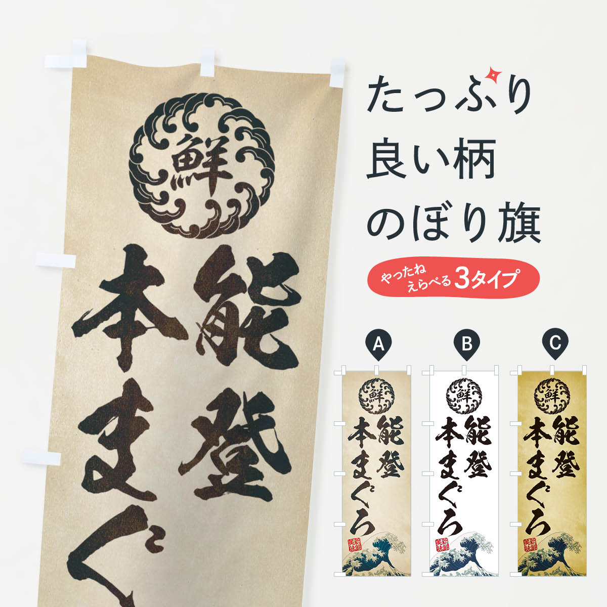 一枚一枚、職人の目で仕上げる美しいのぼり自社設備で丁寧に印刷・仕上げ。生地の目を生かした高精細プリントで、色の深みと艶やかさにこだわりました。たった1枚で店頭の空気が変わる風にはためくたび、色が“動く”。視線を集め、用件を伝え、写真にも残る...
