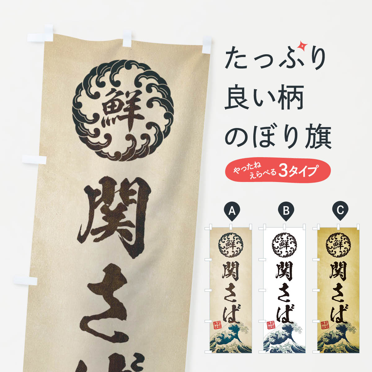 一枚一枚、職人の目で仕上げる美しいのぼり自社設備で丁寧に印刷・仕上げ。生地の目を生かした高精細プリントで、色の深みと艶やかさにこだわりました。たった1枚で店頭の空気が変わる風にはためくたび、色が“動く”。視線を集め、用件を伝え、写真にも残る...