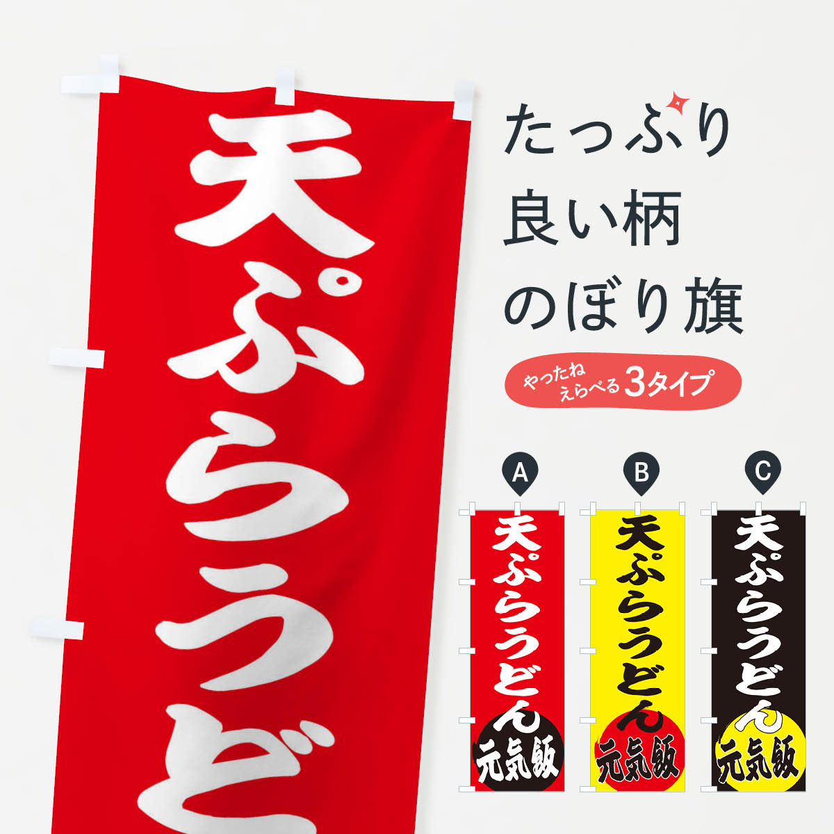 一枚一枚、職人の目で仕上げる美しいのぼり自社設備で丁寧に印刷・仕上げ。生地の目を生かした高精細プリントで、色の深みと艶やかさにこだわりました。たった1枚で店頭の空気が変わる風にはためくたび、色が“動く”。視線を集め、用件を伝え、写真にも残る...