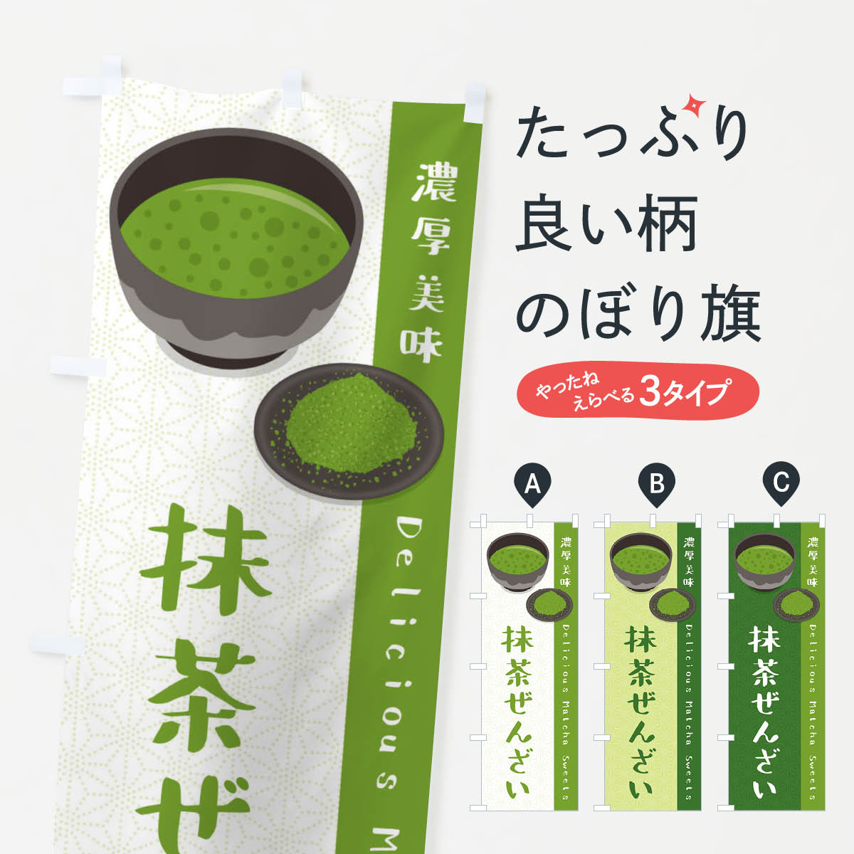 一枚一枚、職人の目で仕上げる美しいのぼり自社設備で丁寧に印刷・仕上げ。生地の目を生かした高精細プリントで、色の深みと艶やかさにこだわりました。たった1枚で店頭の空気が変わる風にはためくたび、色が“動く”。視線を集め、用件を伝え、写真にも残る...