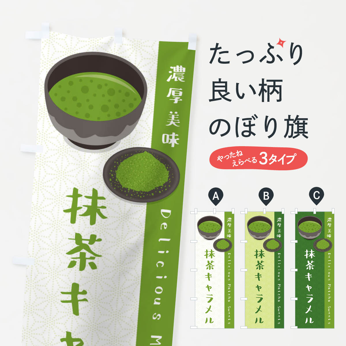 一枚一枚、職人の目で仕上げる美しいのぼり自社設備で丁寧に印刷・仕上げ。生地の目を生かした高精細プリントで、色の深みと艶やかさにこだわりました。たった1枚で店頭の空気が変わる風にはためくたび、色が“動く”。視線を集め、用件を伝え、写真にも残る...