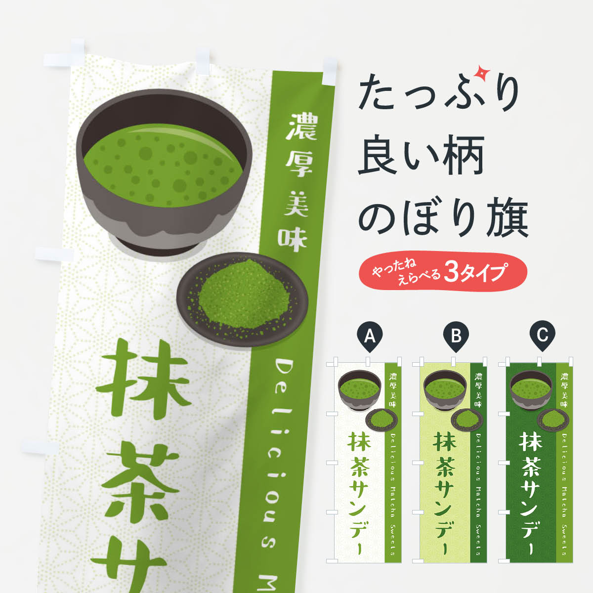 一枚一枚、職人の目で仕上げる美しいのぼり自社設備で丁寧に印刷・仕上げ。生地の目を生かした高精細プリントで、色の深みと艶やかさにこだわりました。たった1枚で店頭の空気が変わる風にはためくたび、色が“動く”。視線を集め、用件を伝え、写真にも残る...