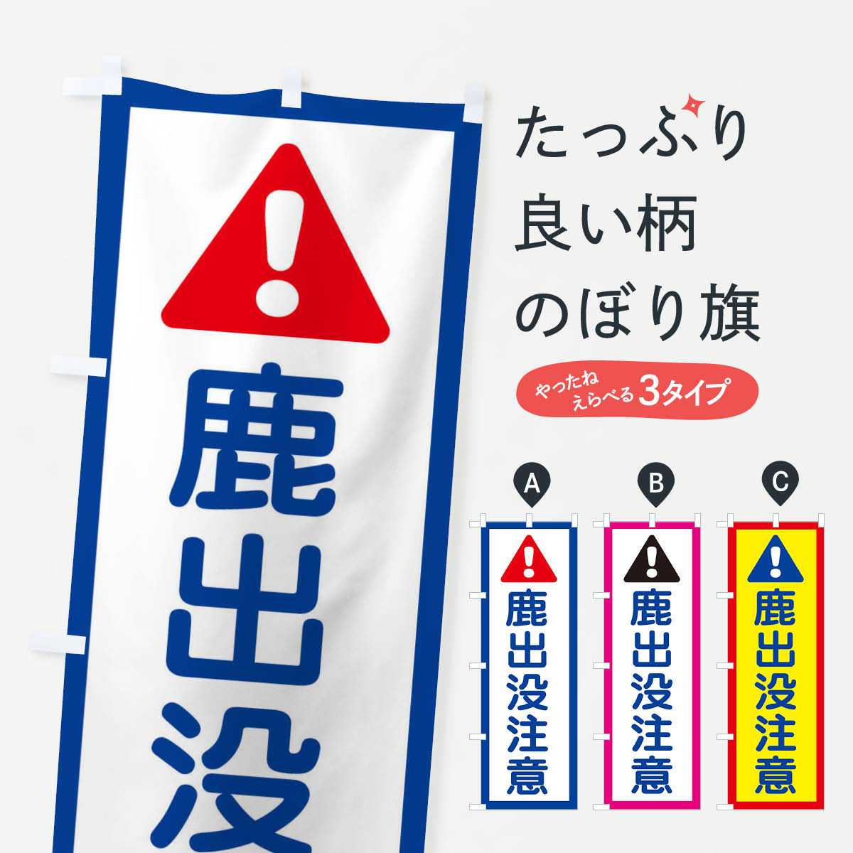 一枚一枚、職人の目で仕上げる美しいのぼり自社設備で丁寧に印刷・仕上げ。生地の目を生かした高精細プリントで、色の深みと艶やかさにこだわりました。たった1枚で店頭の空気が変わる風にはためくたび、色が“動く”。視線を集め、用件を伝え、写真にも残る...