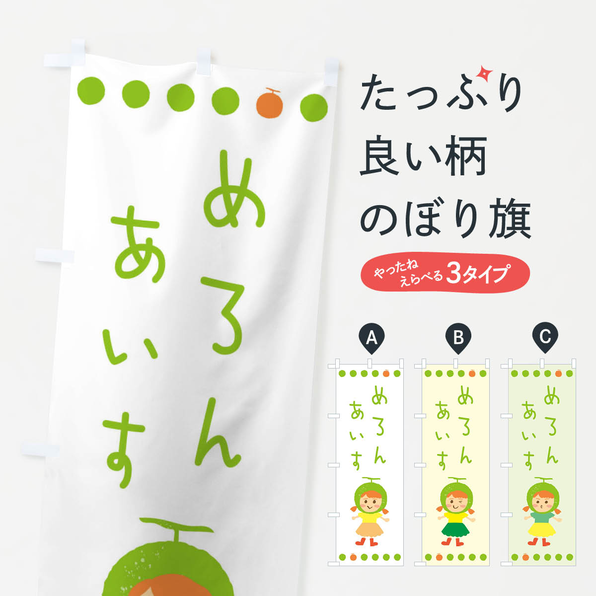 一枚一枚、職人の目で仕上げる美しいのぼり自社設備で丁寧に印刷・仕上げ。生地の目を生かした高精細プリントで、色の深みと艶やかさにこだわりました。たった1枚で店頭の空気が変わる風にはためくたび、色が“動く”。視線を集め、用件を伝え、写真にも残る...