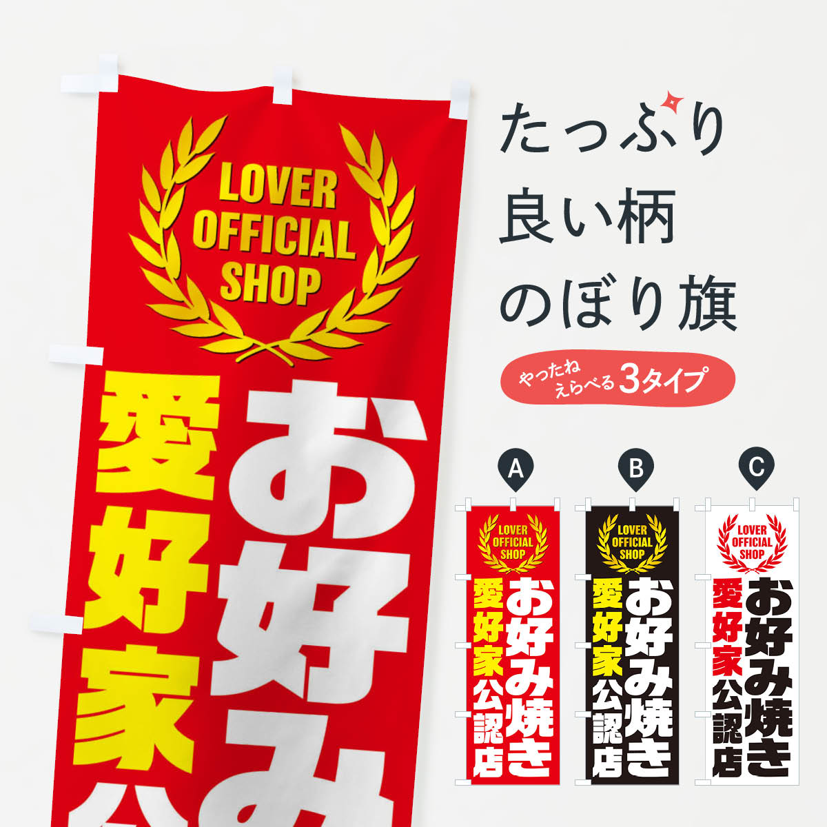 一枚一枚、職人の目で仕上げる美しいのぼり自社設備で丁寧に印刷・仕上げ。生地の目を生かした高精細プリントで、色の深みと艶やかさにこだわりました。たった1枚で店頭の空気が変わる風にはためくたび、色が“動く”。視線を集め、用件を伝え、写真にも残る...