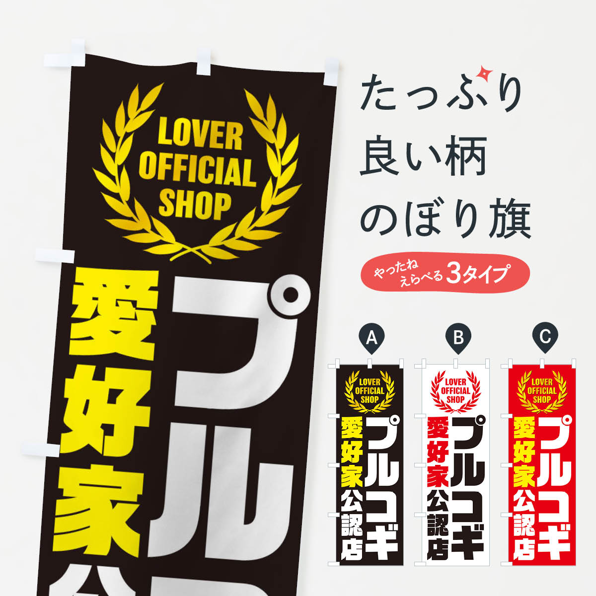 一枚一枚、職人の目で仕上げる美しいのぼり自社設備で丁寧に印刷・仕上げ。生地の目を生かした高精細プリントで、色の深みと艶やかさにこだわりました。たった1枚で店頭の空気が変わる風にはためくたび、色が“動く”。視線を集め、用件を伝え、写真にも残る...