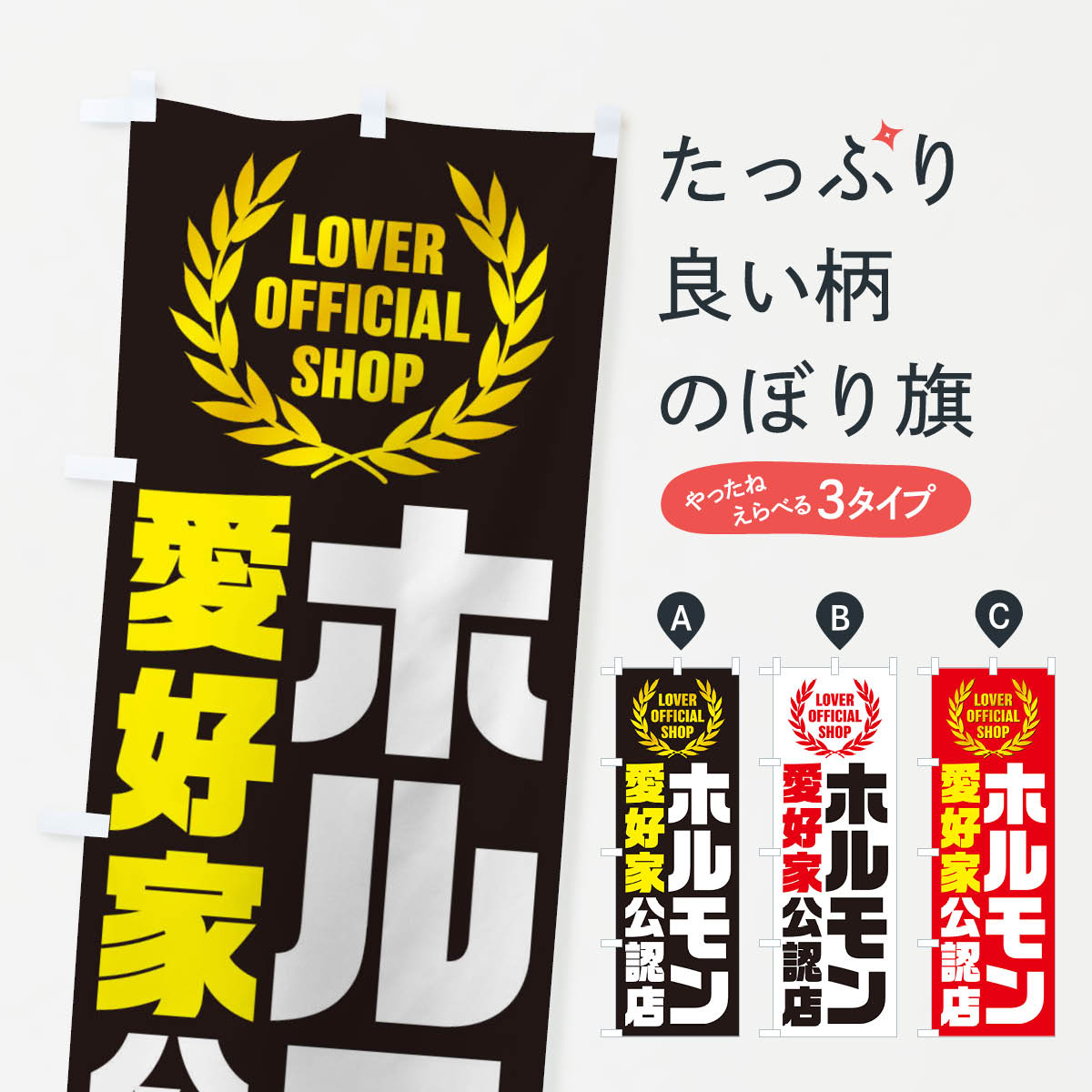 一枚一枚、職人の目で仕上げる美しいのぼり自社設備で丁寧に印刷・仕上げ。生地の目を生かした高精細プリントで、色の深みと艶やかさにこだわりました。たった1枚で店頭の空気が変わる風にはためくたび、色が“動く”。視線を集め、用件を伝え、写真にも残る...