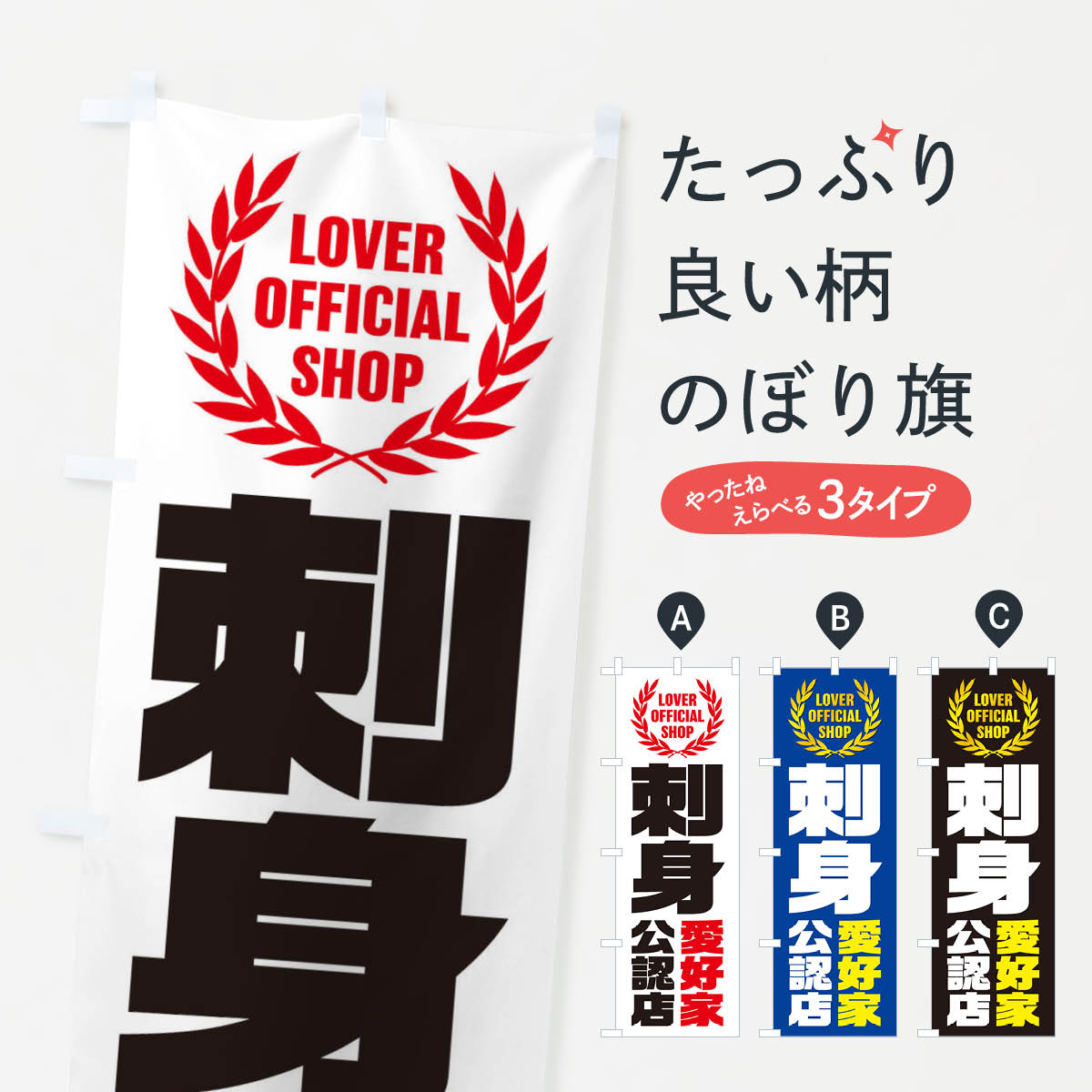 一枚一枚、職人の目で仕上げる美しいのぼり自社設備で丁寧に印刷・仕上げ。生地の目を生かした高精細プリントで、色の深みと艶やかさにこだわりました。たった1枚で店頭の空気が変わる風にはためくたび、色が“動く”。視線を集め、用件を伝え、写真にも残る...