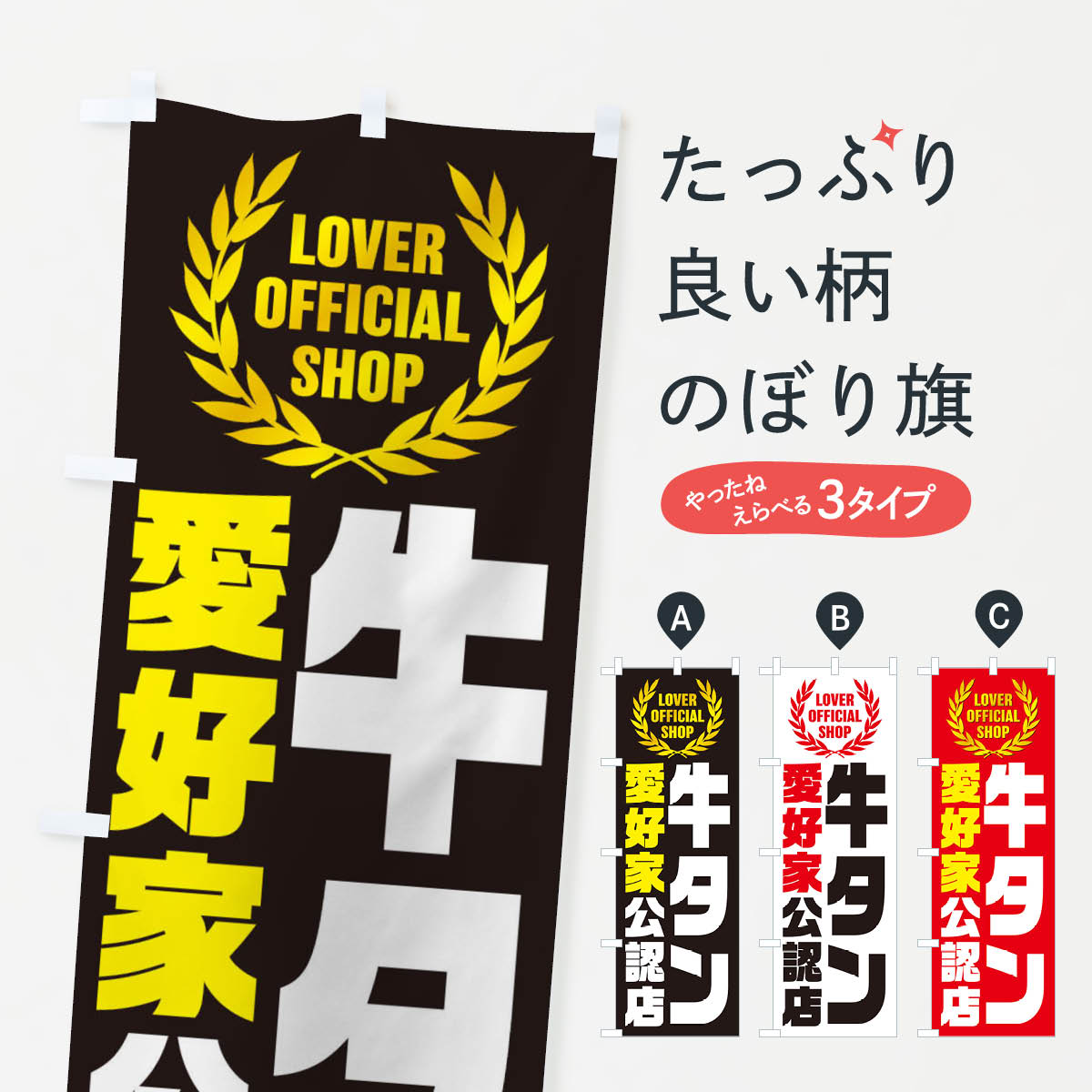 一枚一枚、職人の目で仕上げる美しいのぼり自社設備で丁寧に印刷・仕上げ。生地の目を生かした高精細プリントで、色の深みと艶やかさにこだわりました。たった1枚で店頭の空気が変わる風にはためくたび、色が“動く”。視線を集め、用件を伝え、写真にも残る...