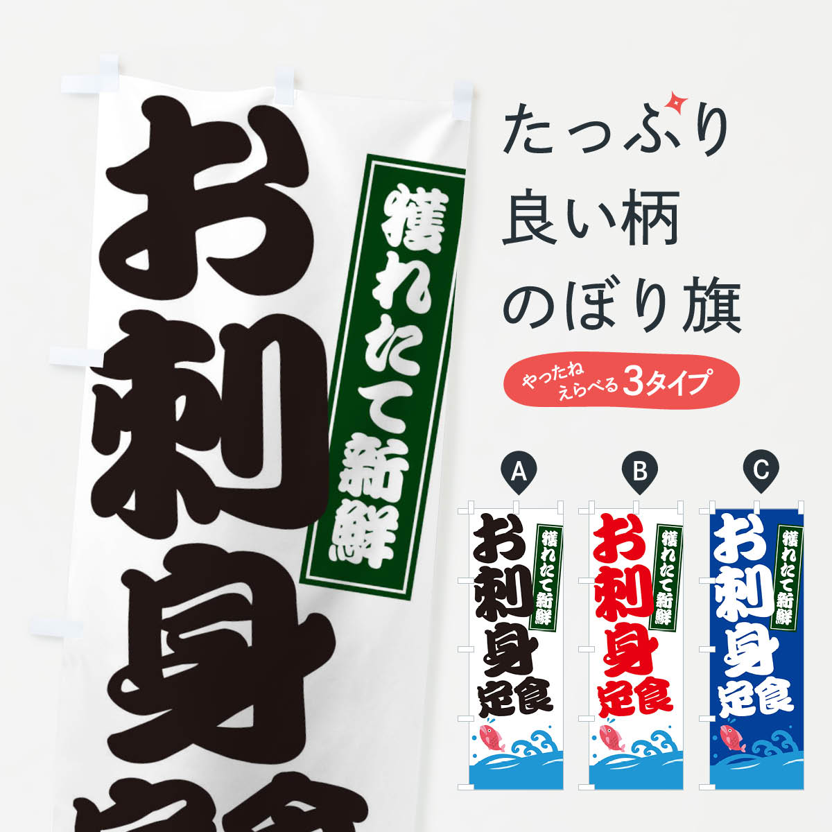 一枚一枚、職人の目で仕上げる美しいのぼり自社設備で丁寧に印刷・仕上げ。生地の目を生かした高精細プリントで、色の深みと艶やかさにこだわりました。たった1枚で店頭の空気が変わる風にはためくたび、色が“動く”。視線を集め、用件を伝え、写真にも残る...