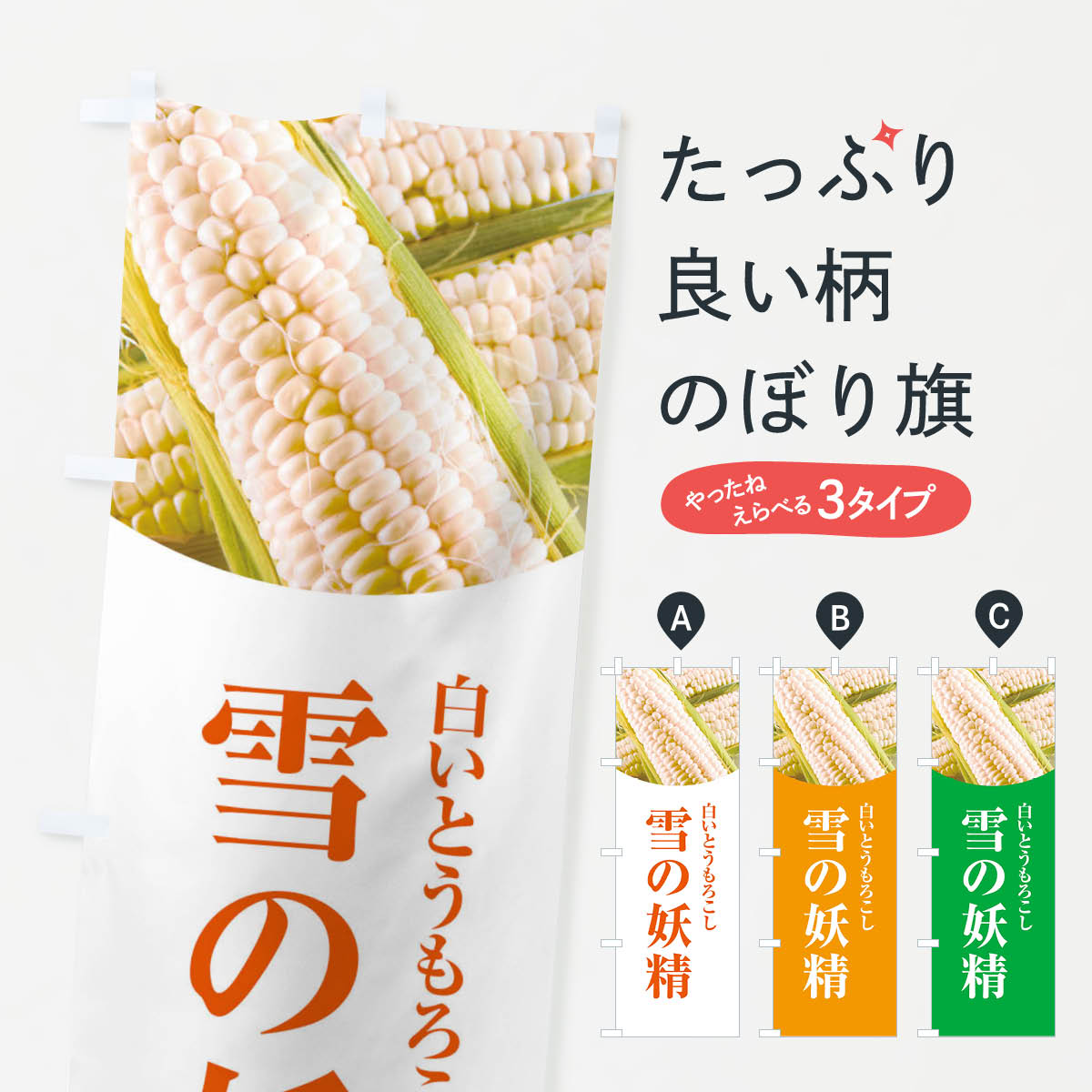 一枚一枚、職人の目で仕上げる美しいのぼり自社設備で丁寧に印刷・仕上げ。生地の目を生かした高精細プリントで、色の深みと艶やかさにこだわりました。たった1枚で店頭の空気が変わる風にはためくたび、色が“動く”。視線を集め、用件を伝え、写真にも残る...