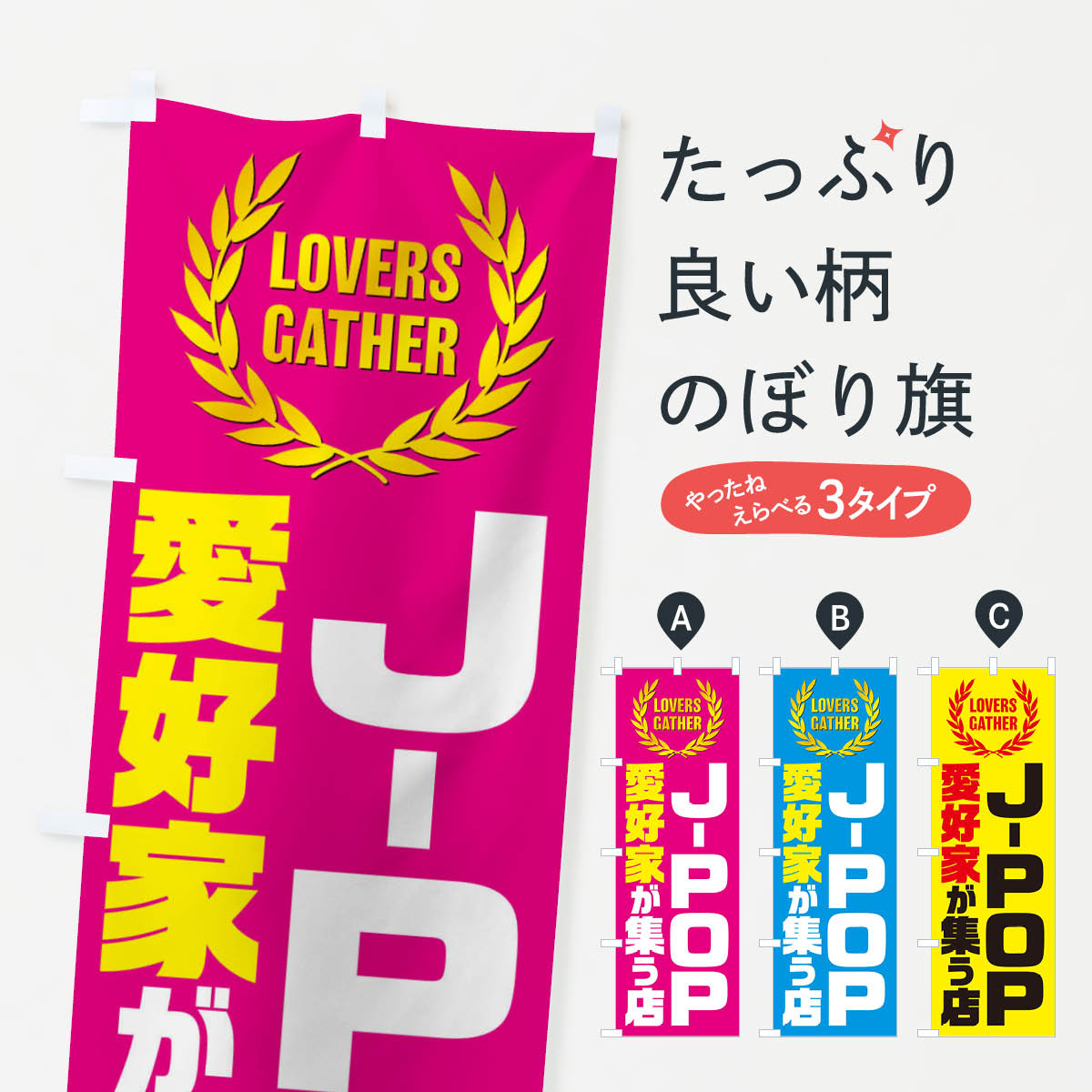 一枚一枚、職人の目で仕上げる美しいのぼり自社設備で丁寧に印刷・仕上げ。生地の目を生かした高精細プリントで、色の深みと艶やかさにこだわりました。たった1枚で店頭の空気が変わる風にはためくたび、色が“動く”。視線を集め、用件を伝え、写真にも残る...