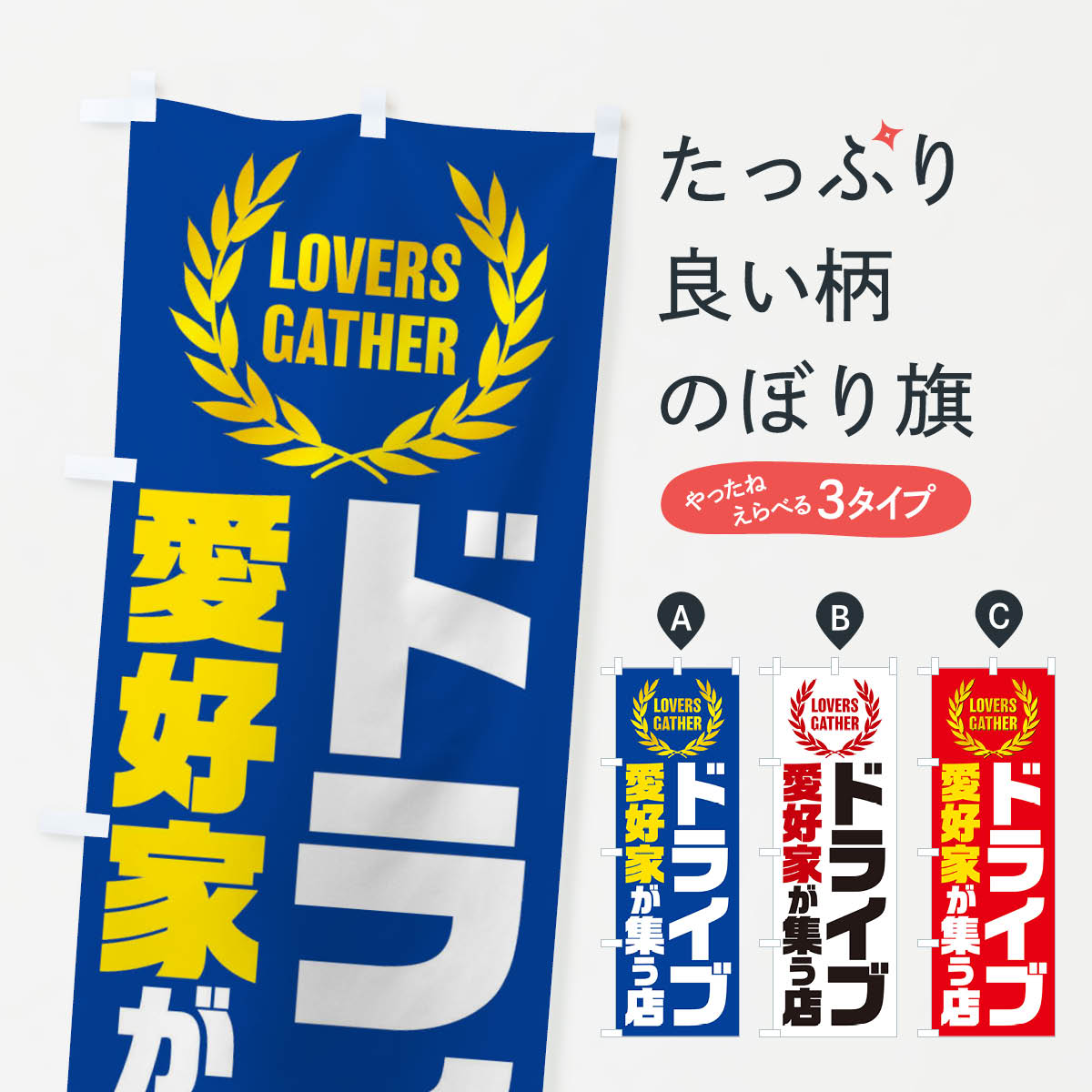 一枚一枚、職人の目で仕上げる美しいのぼり自社設備で丁寧に印刷・仕上げ。生地の目を生かした高精細プリントで、色の深みと艶やかさにこだわりました。たった1枚で店頭の空気が変わる風にはためくたび、色が“動く”。視線を集め、用件を伝え、写真にも残る...