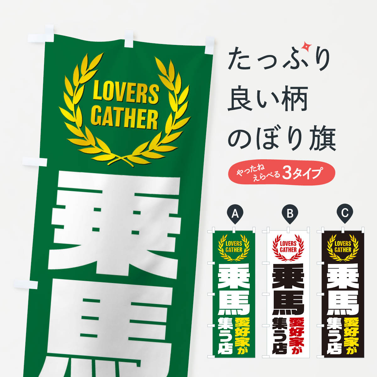 一枚一枚、職人の目で仕上げる美しいのぼり自社設備で丁寧に印刷・仕上げ。生地の目を生かした高精細プリントで、色の深みと艶やかさにこだわりました。たった1枚で店頭の空気が変わる風にはためくたび、色が“動く”。視線を集め、用件を伝え、写真にも残る...