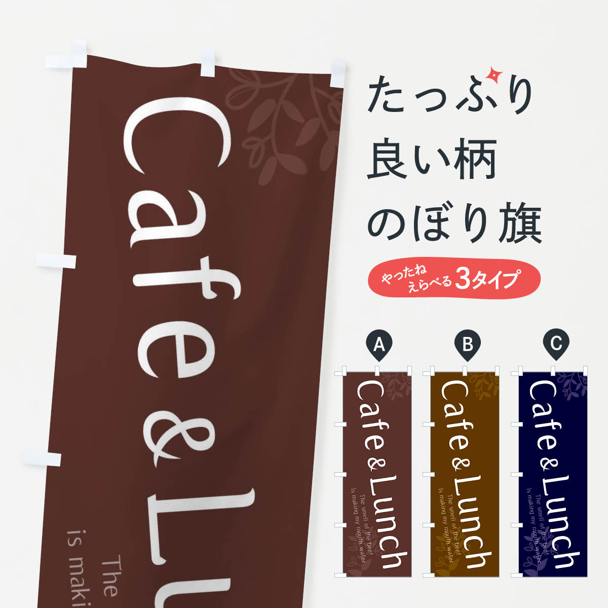 一枚一枚、職人の目で仕上げる美しいのぼり自社設備で丁寧に印刷・仕上げ。生地の目を生かした高精細プリントで、色の深みと艶やかさにこだわりました。たった1枚で店頭の空気が変わる風にはためくたび、色が“動く”。視線を集め、用件を伝え、写真にも残る...