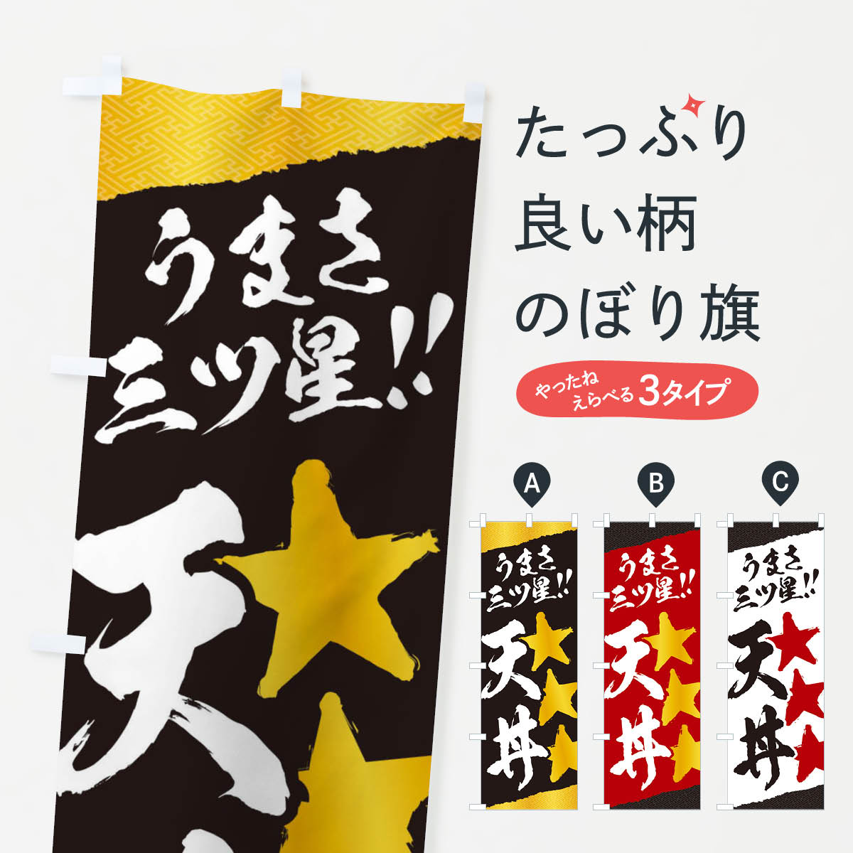 一枚一枚、職人の目で仕上げる美しいのぼり自社設備で丁寧に印刷・仕上げ。生地の目を生かした高精細プリントで、色の深みと艶やかさにこだわりました。たった1枚で店頭の空気が変わる風にはためくたび、色が“動く”。視線を集め、用件を伝え、写真にも残る...