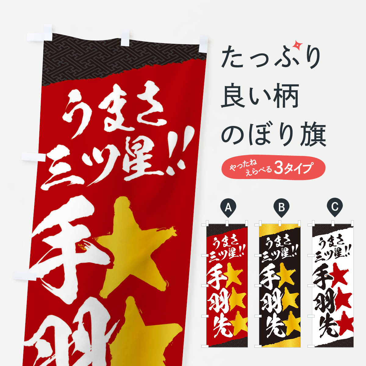 一枚一枚、職人の目で仕上げる美しいのぼり自社設備で丁寧に印刷・仕上げ。生地の目を生かした高精細プリントで、色の深みと艶やかさにこだわりました。たった1枚で店頭の空気が変わる風にはためくたび、色が“動く”。視線を集め、用件を伝え、写真にも残る...