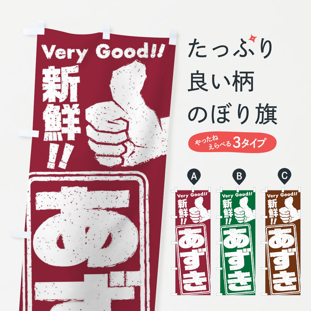 一枚一枚、職人の目で仕上げる美しいのぼり自社設備で丁寧に印刷・仕上げ。生地の目を生かした高精細プリントで、色の深みと艶やかさにこだわりました。たった1枚で店頭の空気が変わる風にはためくたび、色が“動く”。視線を集め、用件を伝え、写真にも残る...