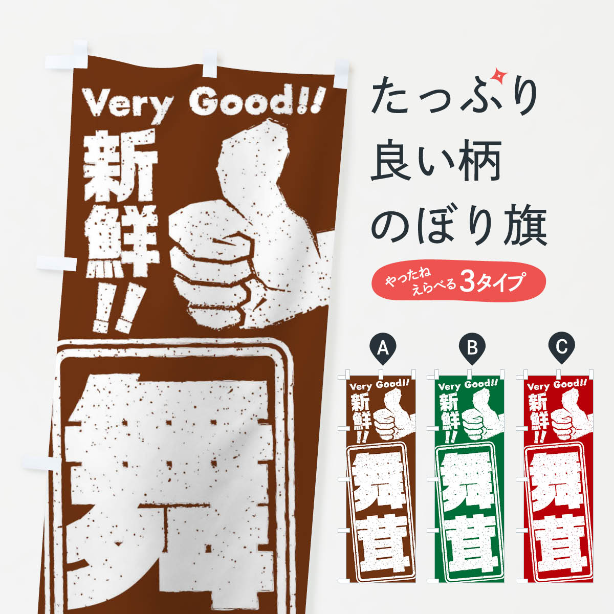 一枚一枚、職人の目で仕上げる美しいのぼり自社設備で丁寧に印刷・仕上げ。生地の目を生かした高精細プリントで、色の深みと艶やかさにこだわりました。たった1枚で店頭の空気が変わる風にはためくたび、色が“動く”。視線を集め、用件を伝え、写真にも残る...