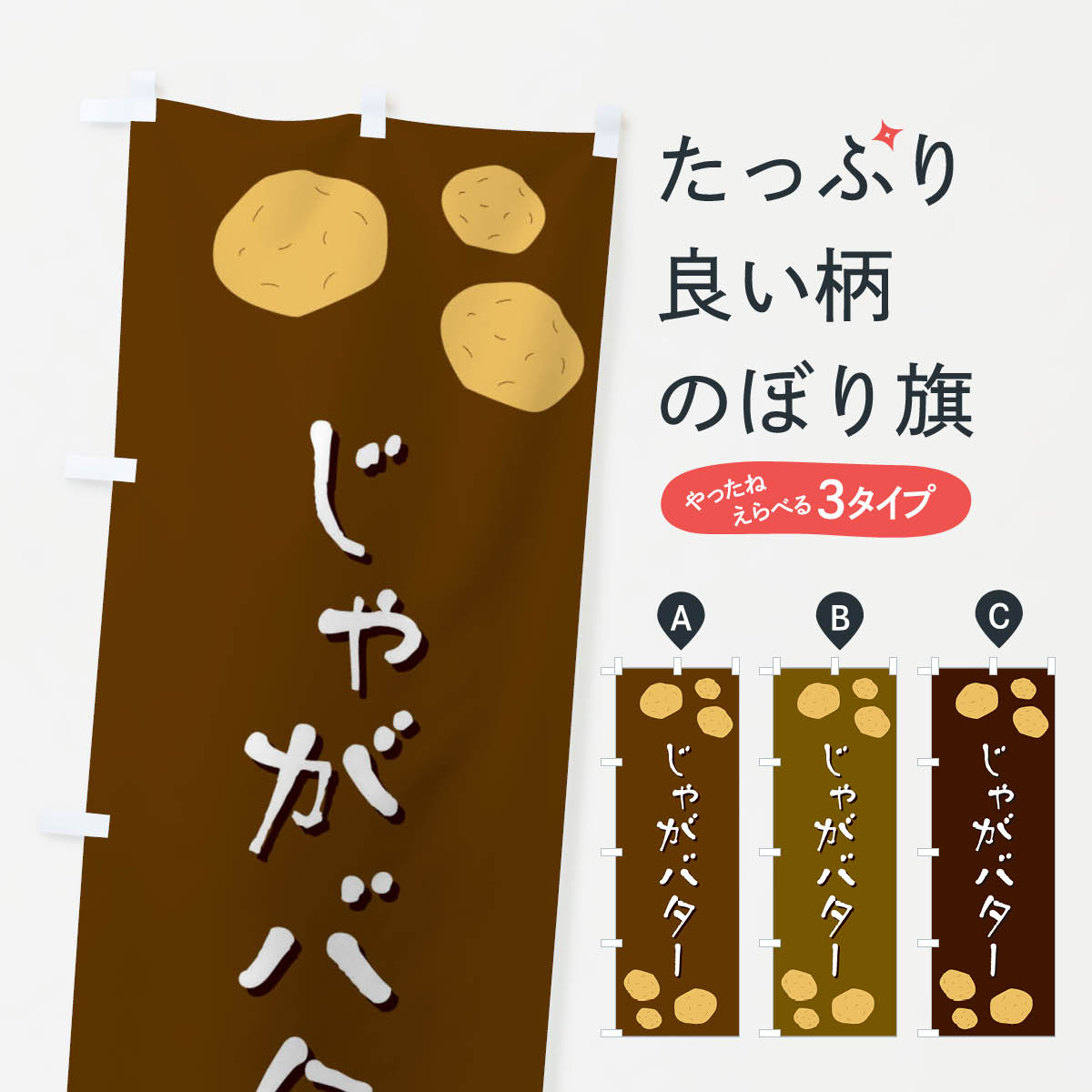 ポテトも一緒にいかがですか？（AIが選んだ関連のありそうなカテゴリ）一枚一枚、職人の目で仕上げる美しいのぼり自社設備で丁寧に印刷・仕上げ。生地の目を生かした高精細プリントで、色の深みと艶やかさにこだわりました。たった1枚で店頭の空気が変わる...