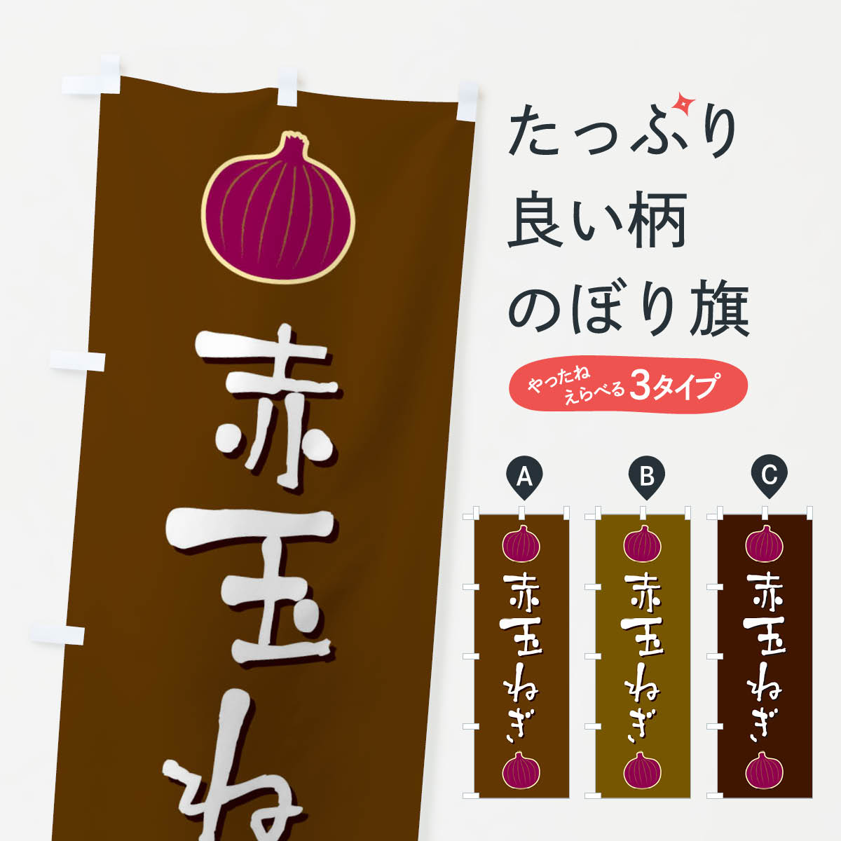 一枚一枚、職人の目で仕上げる美しいのぼり自社設備で丁寧に印刷・仕上げ。生地の目を生かした高精細プリントで、色の深みと艶やかさにこだわりました。たった1枚で店頭の空気が変わる風にはためくたび、色が“動く”。視線を集め、用件を伝え、写真にも残る...