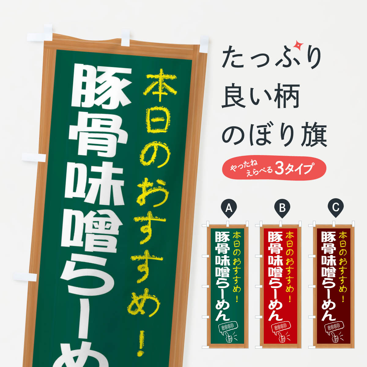 一枚一枚、職人の目で仕上げる美しいのぼり自社設備で丁寧に印刷・仕上げ。生地の目を生かした高精細プリントで、色の深みと艶やかさにこだわりました。たった1枚で店頭の空気が変わる風にはためくたび、色が“動く”。視線を集め、用件を伝え、写真にも残る...