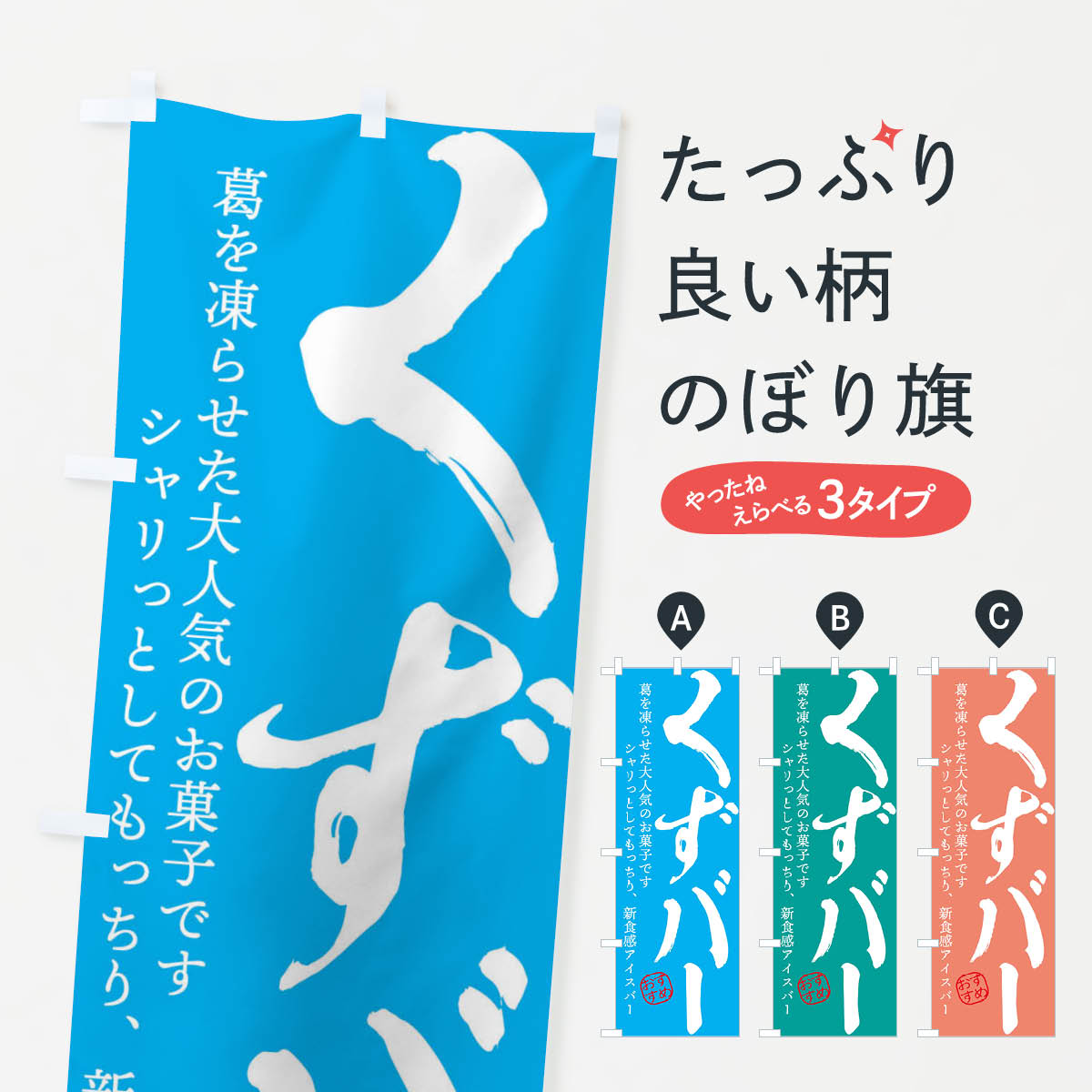 一枚一枚、職人の目で仕上げる美しいのぼり自社設備で丁寧に印刷・仕上げ。生地の目を生かした高精細プリントで、色の深みと艶やかさにこだわりました。たった1枚で店頭の空気が変わる風にはためくたび、色が“動く”。視線を集め、用件を伝え、写真にも残る...