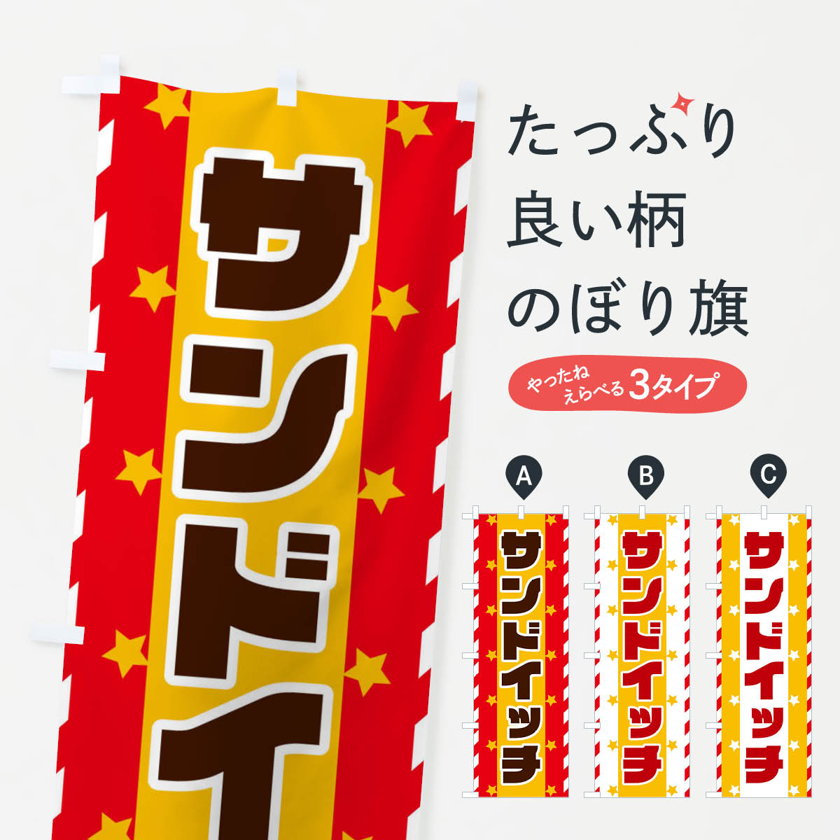 一枚一枚、職人の目で仕上げる美しいのぼり自社設備で丁寧に印刷・仕上げ。生地の目を生かした高精細プリントで、色の深みと艶やかさにこだわりました。たった1枚で店頭の空気が変わる風にはためくたび、色が“動く”。視線を集め、用件を伝え、写真にも残る...