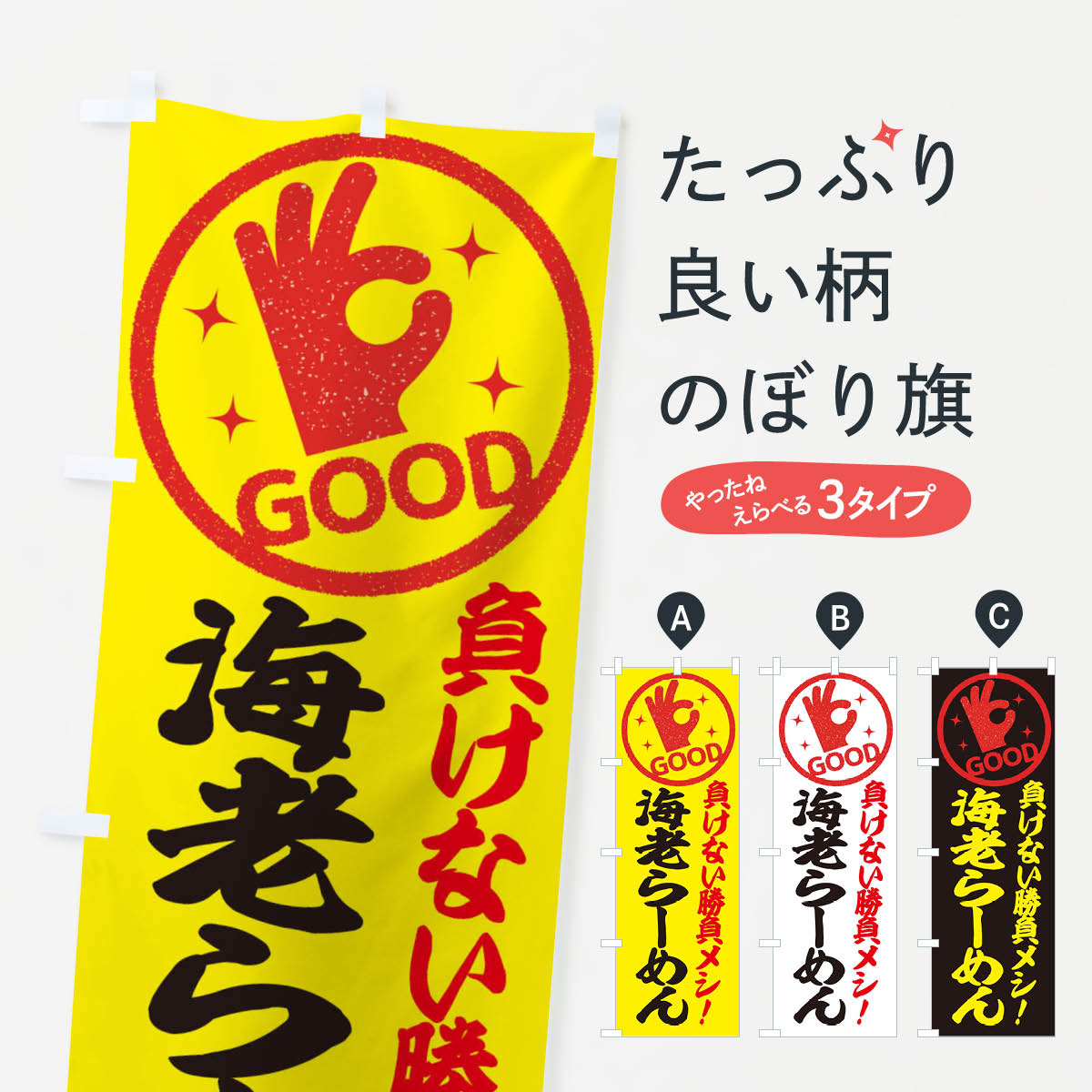 一枚一枚、職人の目で仕上げる美しいのぼり自社設備で丁寧に印刷・仕上げ。生地の目を生かした高精細プリントで、色の深みと艶やかさにこだわりました。たった1枚で店頭の空気が変わる風にはためくたび、色が“動く”。視線を集め、用件を伝え、写真にも残る...