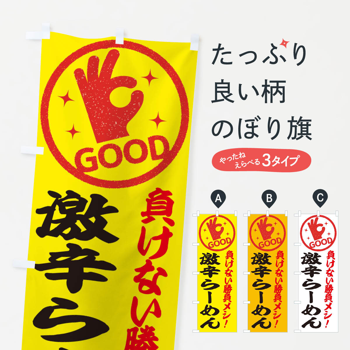 一枚一枚、職人の目で仕上げる美しいのぼり自社設備で丁寧に印刷・仕上げ。生地の目を生かした高精細プリントで、色の深みと艶やかさにこだわりました。たった1枚で店頭の空気が変わる風にはためくたび、色が“動く”。視線を集め、用件を伝え、写真にも残る...