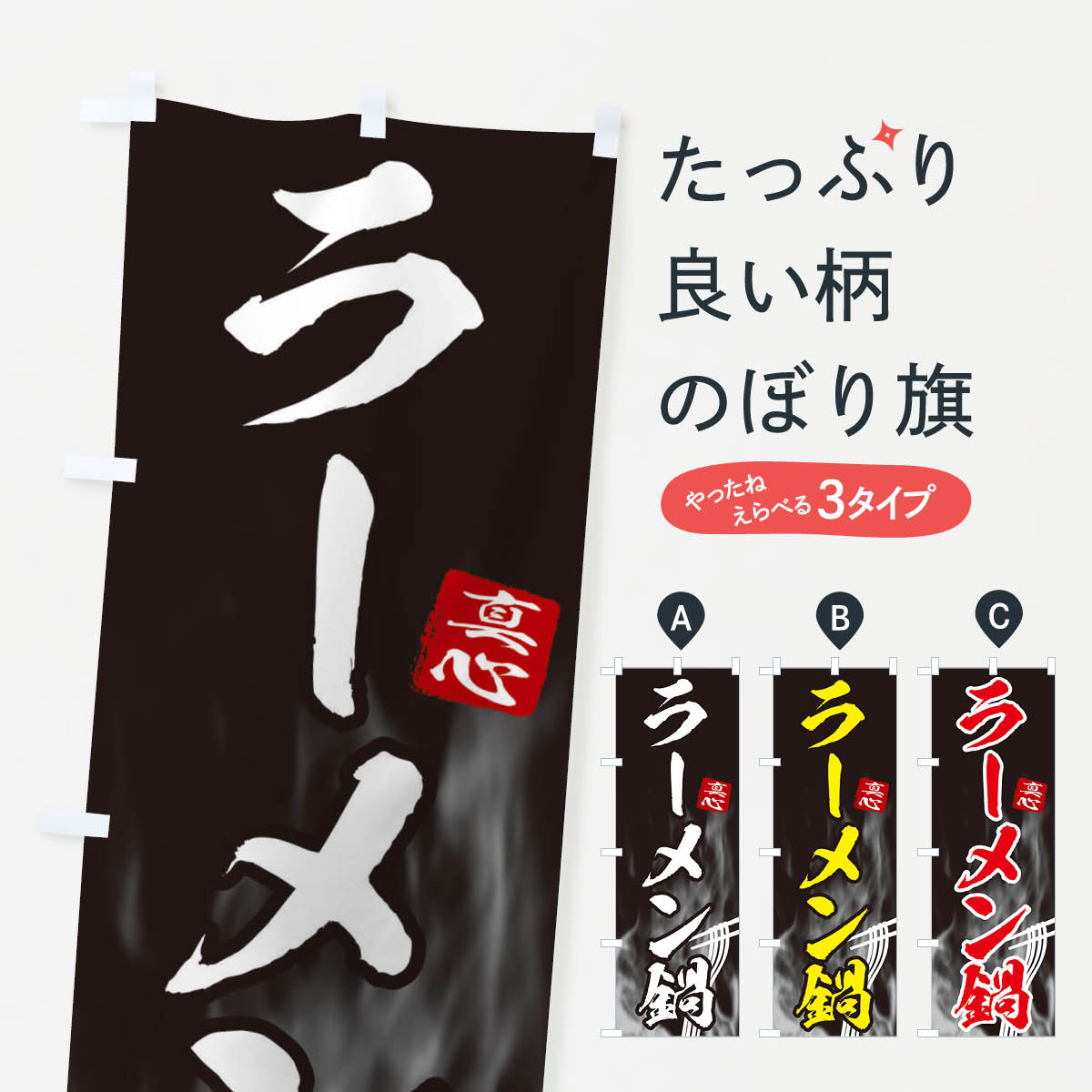 一枚一枚、職人の目で仕上げる美しいのぼり自社設備で丁寧に印刷・仕上げ。生地の目を生かした高精細プリントで、色の深みと艶やかさにこだわりました。たった1枚で店頭の空気が変わる風にはためくたび、色が“動く”。視線を集め、用件を伝え、写真にも残る...
