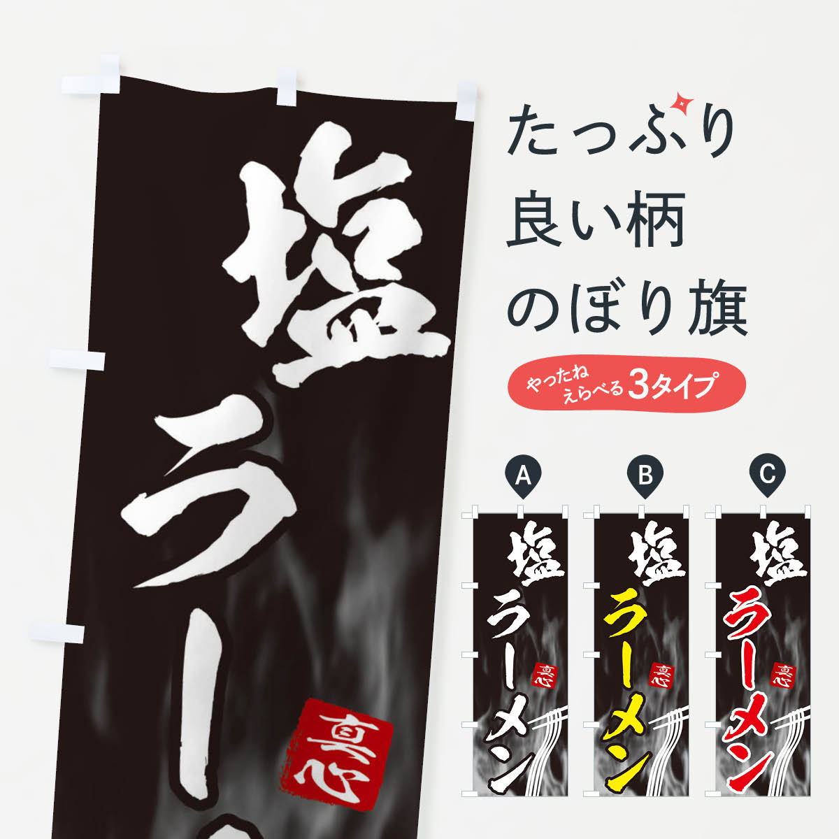 一枚一枚、職人の目で仕上げる美しいのぼり自社設備で丁寧に印刷・仕上げ。生地の目を生かした高精細プリントで、色の深みと艶やかさにこだわりました。たった1枚で店頭の空気が変わる風にはためくたび、色が“動く”。視線を集め、用件を伝え、写真にも残る...