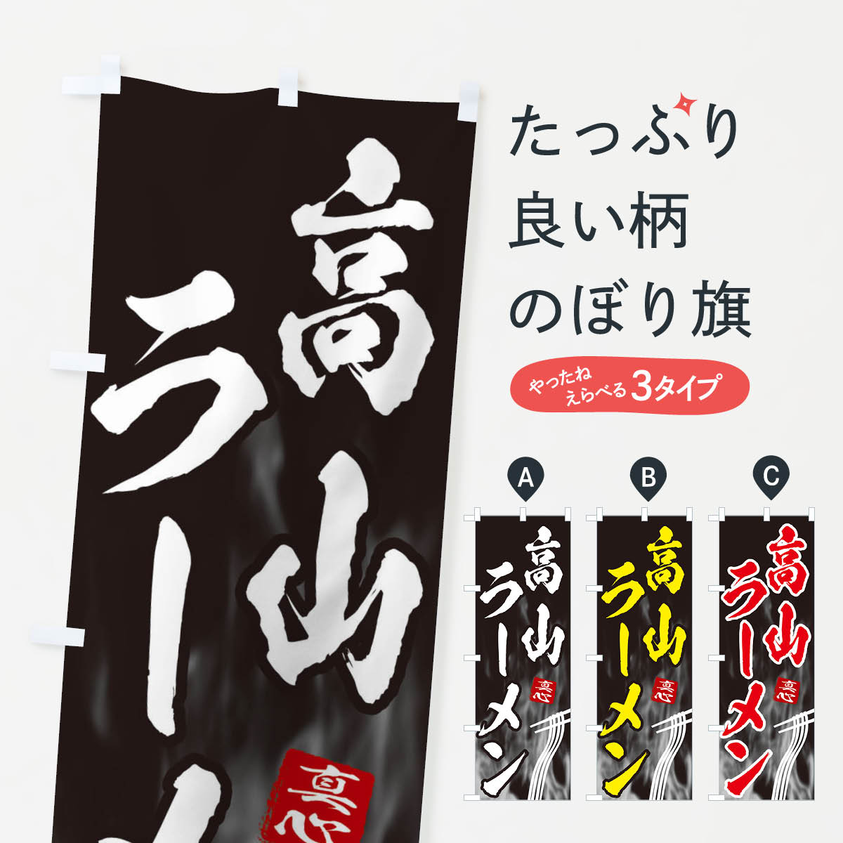 一枚一枚、職人の目で仕上げる美しいのぼり自社設備で丁寧に印刷・仕上げ。生地の目を生かした高精細プリントで、色の深みと艶やかさにこだわりました。たった1枚で店頭の空気が変わる風にはためくたび、色が“動く”。視線を集め、用件を伝え、写真にも残る...