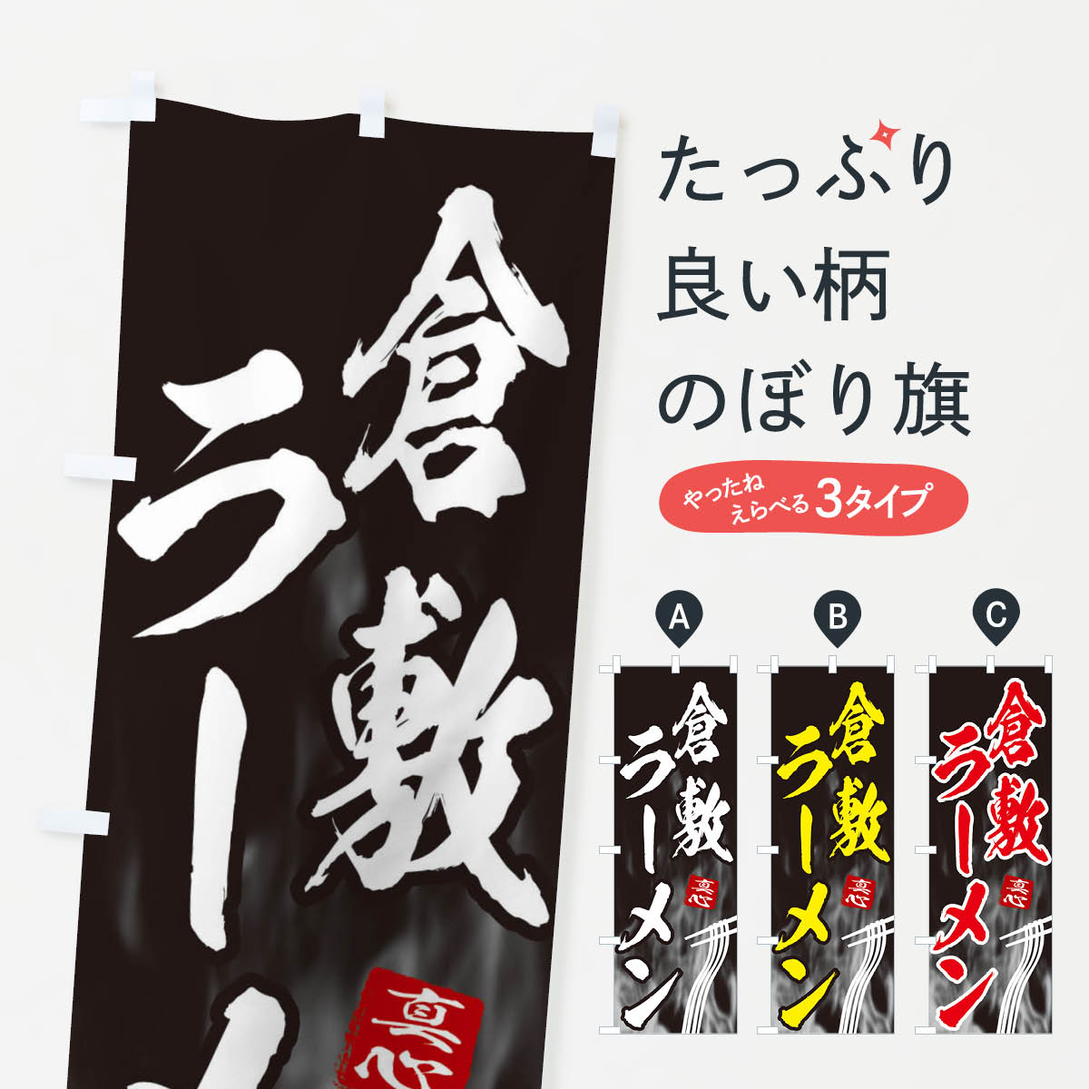 一枚一枚、職人の目で仕上げる美しいのぼり自社設備で丁寧に印刷・仕上げ。生地の目を生かした高精細プリントで、色の深みと艶やかさにこだわりました。たった1枚で店頭の空気が変わる風にはためくたび、色が“動く”。視線を集め、用件を伝え、写真にも残る...