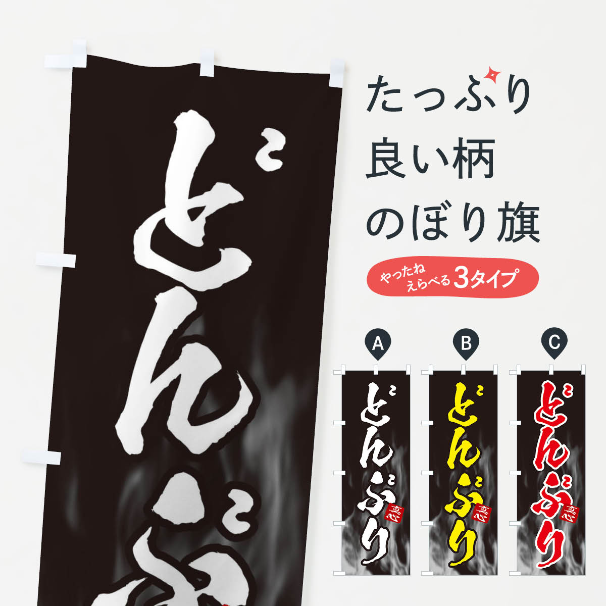 一枚一枚、職人の目で仕上げる美しいのぼり自社設備で丁寧に印刷・仕上げ。生地の目を生かした高精細プリントで、色の深みと艶やかさにこだわりました。たった1枚で店頭の空気が変わる風にはためくたび、色が“動く”。視線を集め、用件を伝え、写真にも残る...
