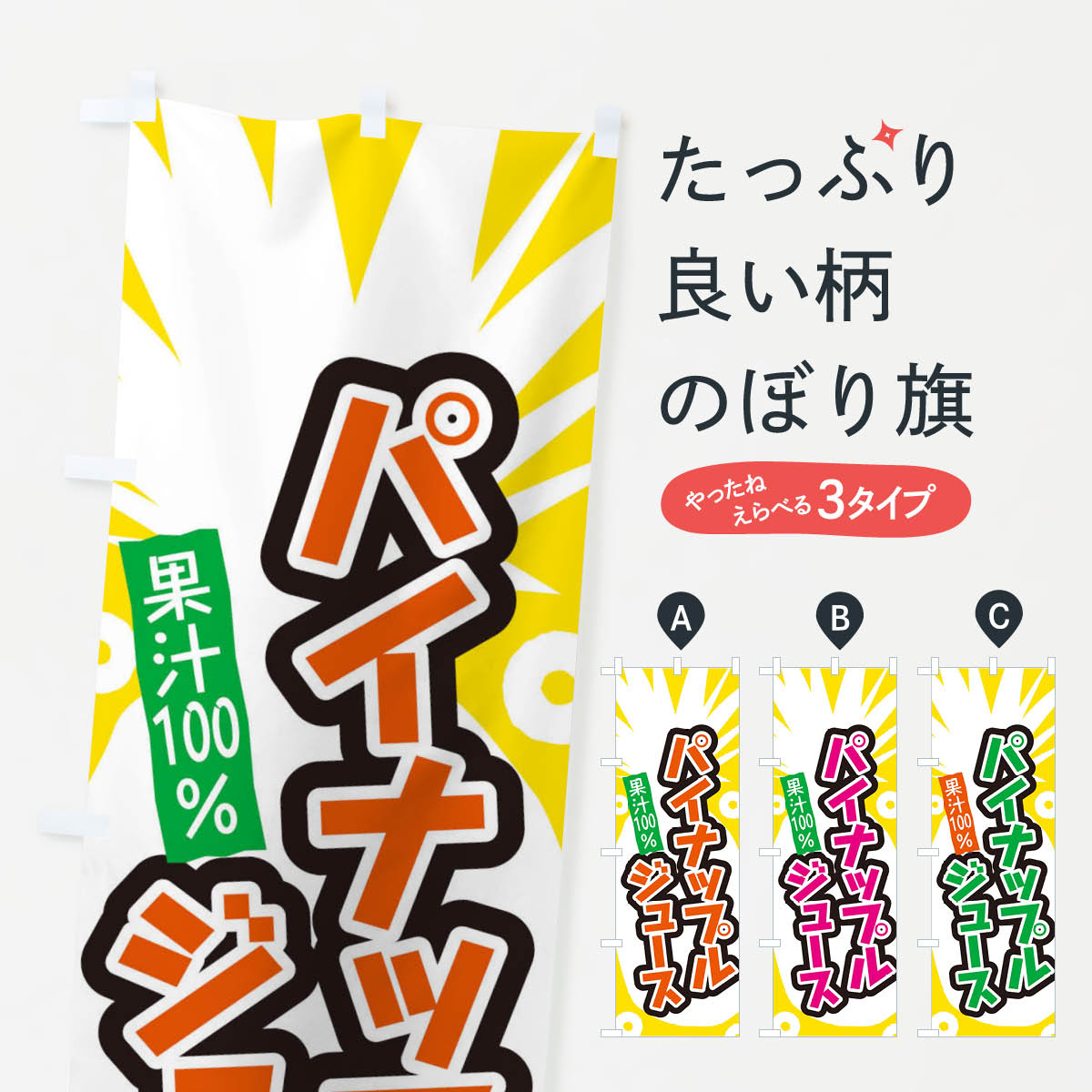 一枚一枚、職人の目で仕上げる美しいのぼり自社設備で丁寧に印刷・仕上げ。生地の目を生かした高精細プリントで、色の深みと艶やかさにこだわりました。たった1枚で店頭の空気が変わる風にはためくたび、色が“動く”。視線を集め、用件を伝え、写真にも残る...