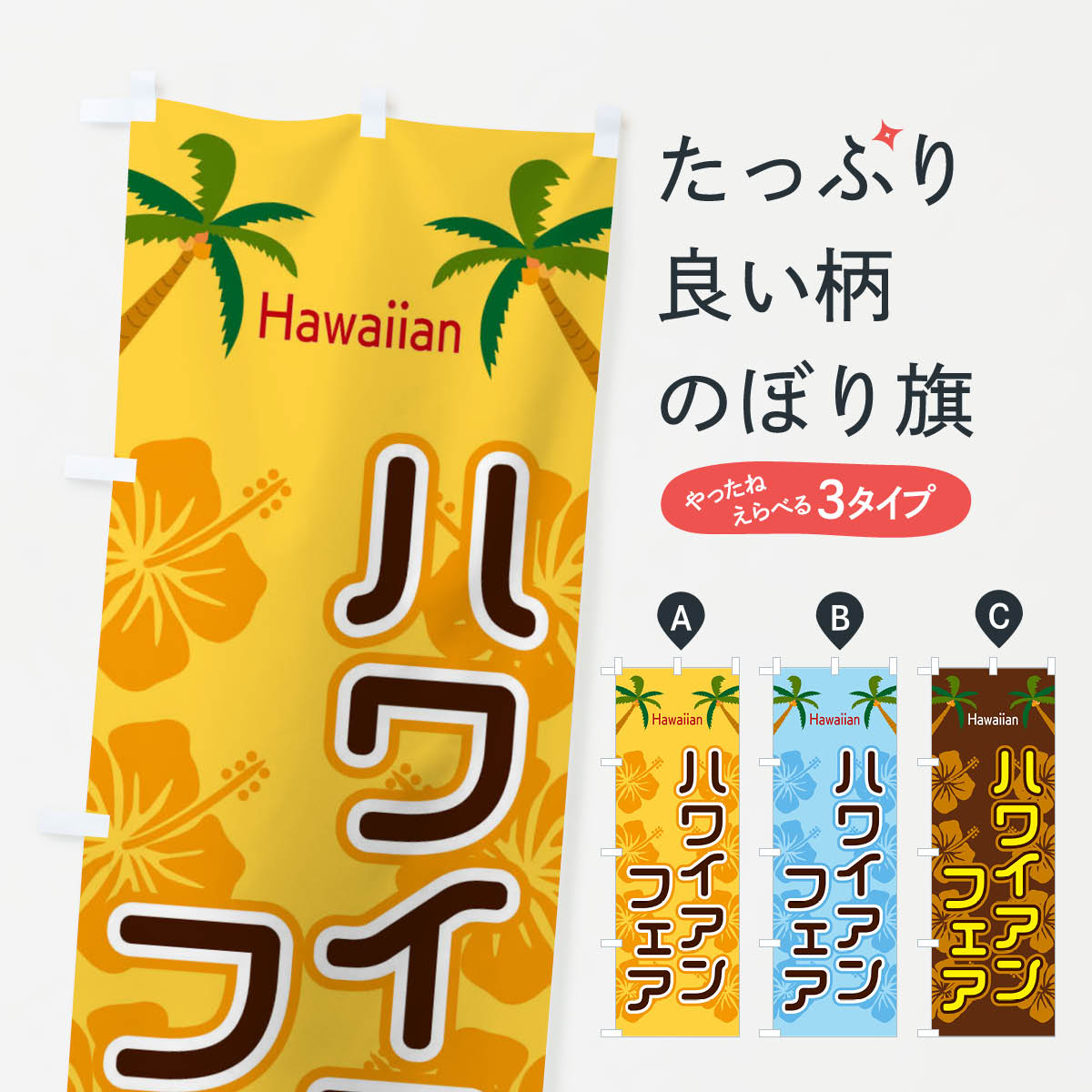 一枚一枚、職人の目で仕上げる美しいのぼり自社設備で丁寧に印刷・仕上げ。生地の目を生かした高精細プリントで、色の深みと艶やかさにこだわりました。たった1枚で店頭の空気が変わる風にはためくたび、色が“動く”。視線を集め、用件を伝え、写真にも残る...
