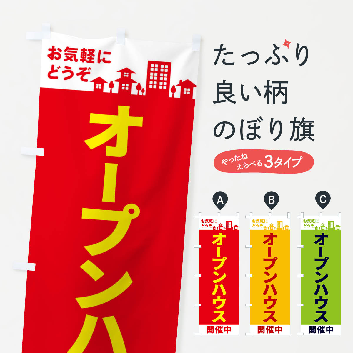 一枚一枚、職人の目で仕上げる美しいのぼり自社設備で丁寧に印刷・仕上げ。生地の目を生かした高精細プリントで、色の深みと艶やかさにこだわりました。たった1枚で店頭の空気が変わる風にはためくたび、色が“動く”。視線を集め、用件を伝え、写真にも残る...