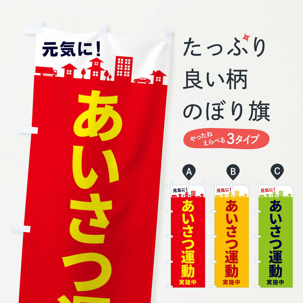 一枚一枚、職人の目で仕上げる美しいのぼり自社設備で丁寧に印刷・仕上げ。生地の目を生かした高精細プリントで、色の深みと艶やかさにこだわりました。たった1枚で店頭の空気が変わる風にはためくたび、色が“動く”。視線を集め、用件を伝え、写真にも残る...