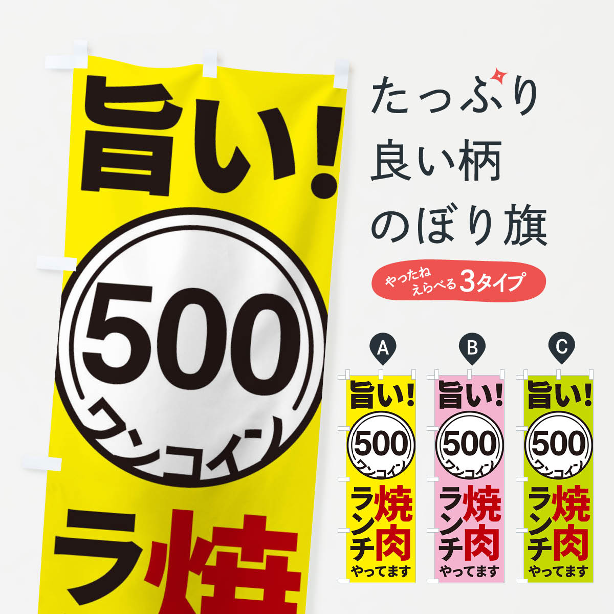 一枚一枚、職人の目で仕上げる美しいのぼり自社設備で丁寧に印刷・仕上げ。生地の目を生かした高精細プリントで、色の深みと艶やかさにこだわりました。たった1枚で店頭の空気が変わる風にはためくたび、色が“動く”。視線を集め、用件を伝え、写真にも残る...