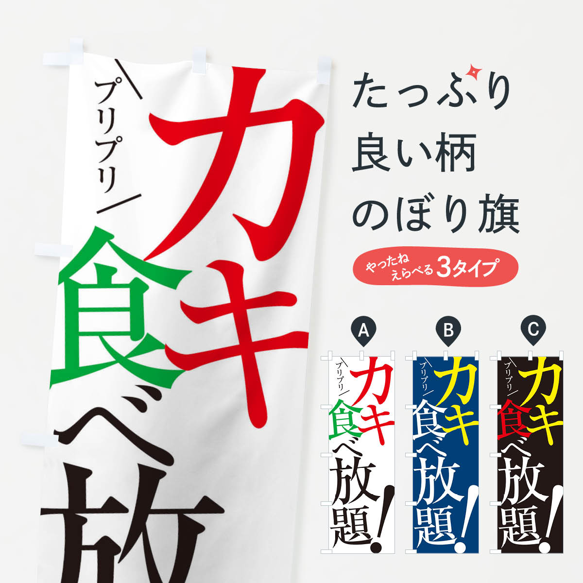 一枚一枚、職人の目で仕上げる美しいのぼり自社設備で丁寧に印刷・仕上げ。生地の目を生かした高精細プリントで、色の深みと艶やかさにこだわりました。たった1枚で店頭の空気が変わる風にはためくたび、色が“動く”。視線を集め、用件を伝え、写真にも残る...