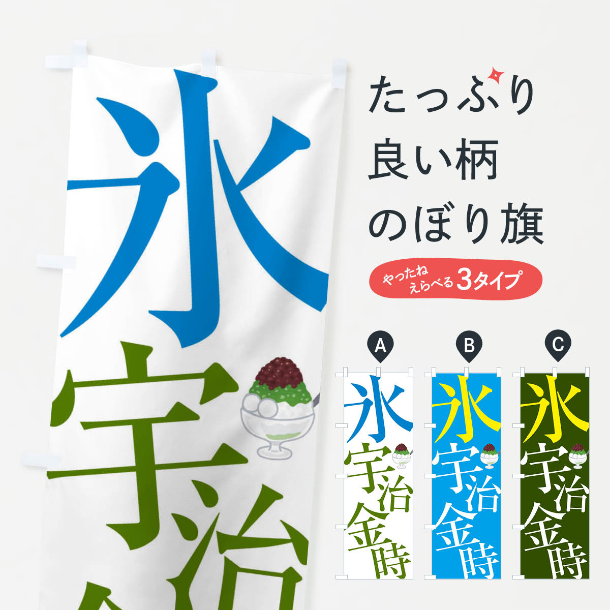 一枚一枚、職人の目で仕上げる美しいのぼり自社設備で丁寧に印刷・仕上げ。生地の目を生かした高精細プリントで、色の深みと艶やかさにこだわりました。たった1枚で店頭の空気が変わる風にはためくたび、色が“動く”。視線を集め、用件を伝え、写真にも残る...