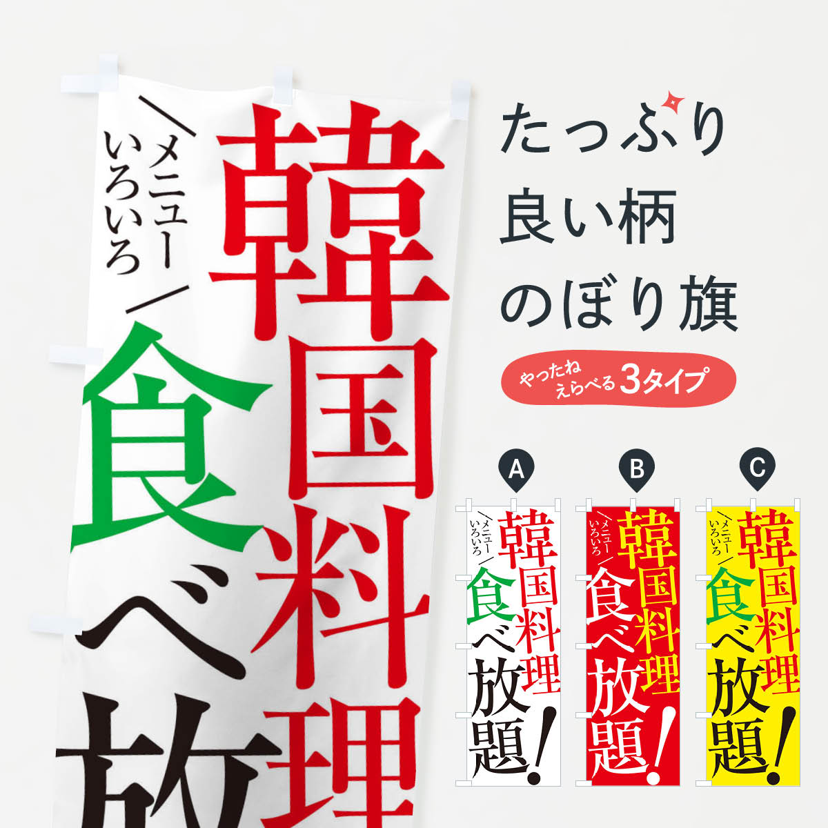 一枚一枚、職人の目で仕上げる美しいのぼり自社設備で丁寧に印刷・仕上げ。生地の目を生かした高精細プリントで、色の深みと艶やかさにこだわりました。たった1枚で店頭の空気が変わる風にはためくたび、色が“動く”。視線を集め、用件を伝え、写真にも残る...
