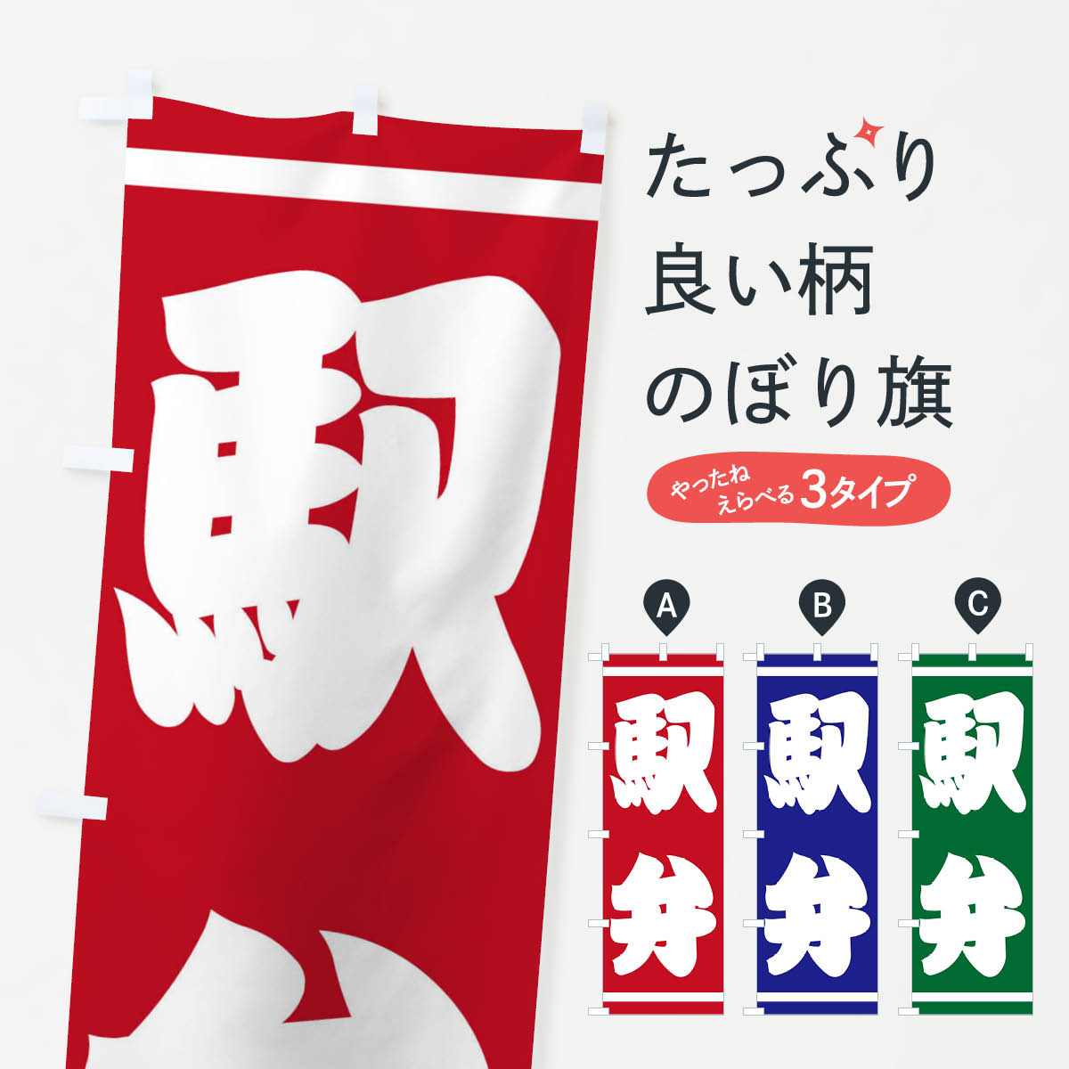 一枚一枚、職人の目で仕上げる美しいのぼり自社設備で丁寧に印刷・仕上げ。生地の目を生かした高精細プリントで、色の深みと艶やかさにこだわりました。たった1枚で店頭の空気が変わる風にはためくたび、色が“動く”。視線を集め、用件を伝え、写真にも残る...