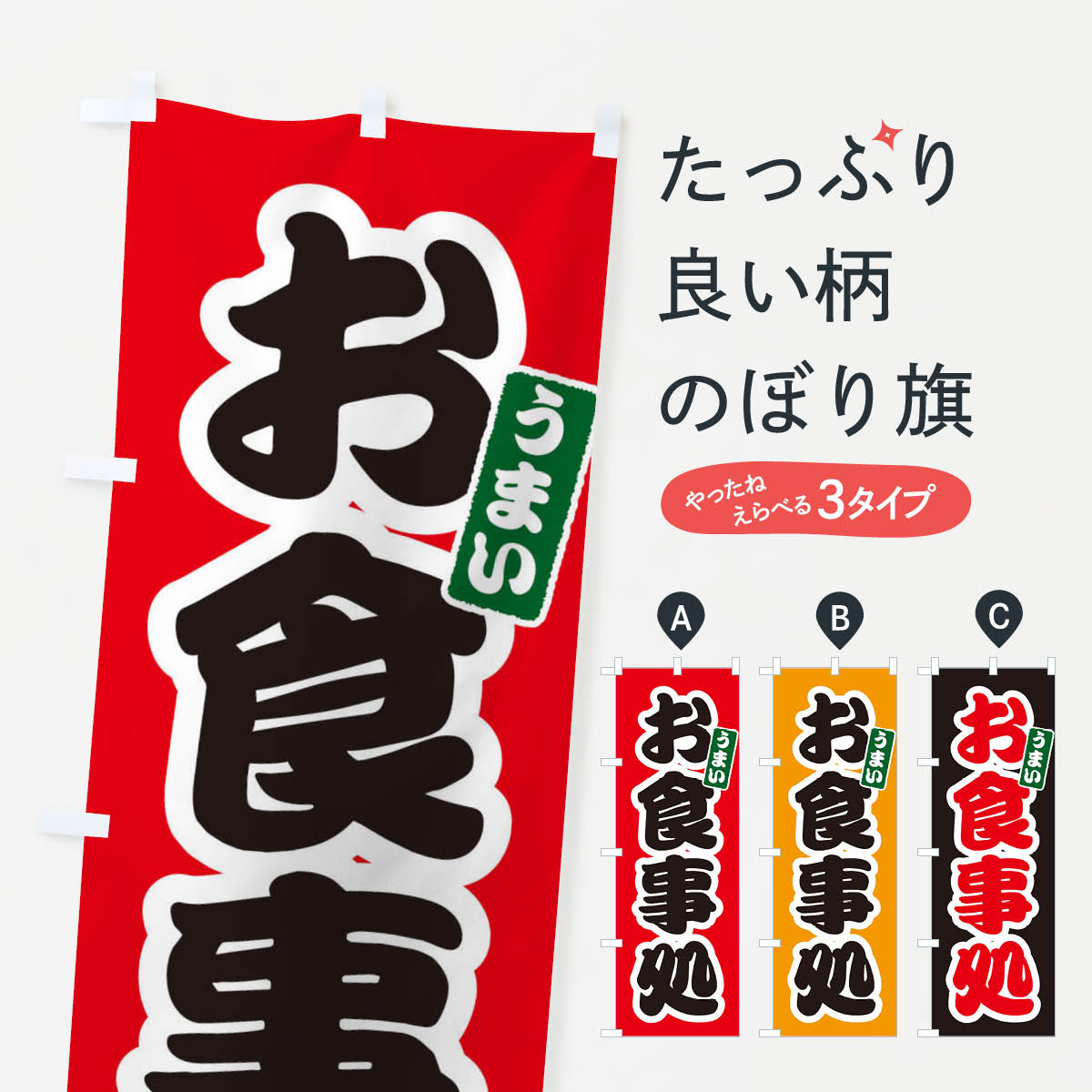 一枚一枚、職人の目で仕上げる美しいのぼり自社設備で丁寧に印刷・仕上げ。生地の目を生かした高精細プリントで、色の深みと艶やかさにこだわりました。たった1枚で店頭の空気が変わる風にはためくたび、色が“動く”。視線を集め、用件を伝え、写真にも残る...