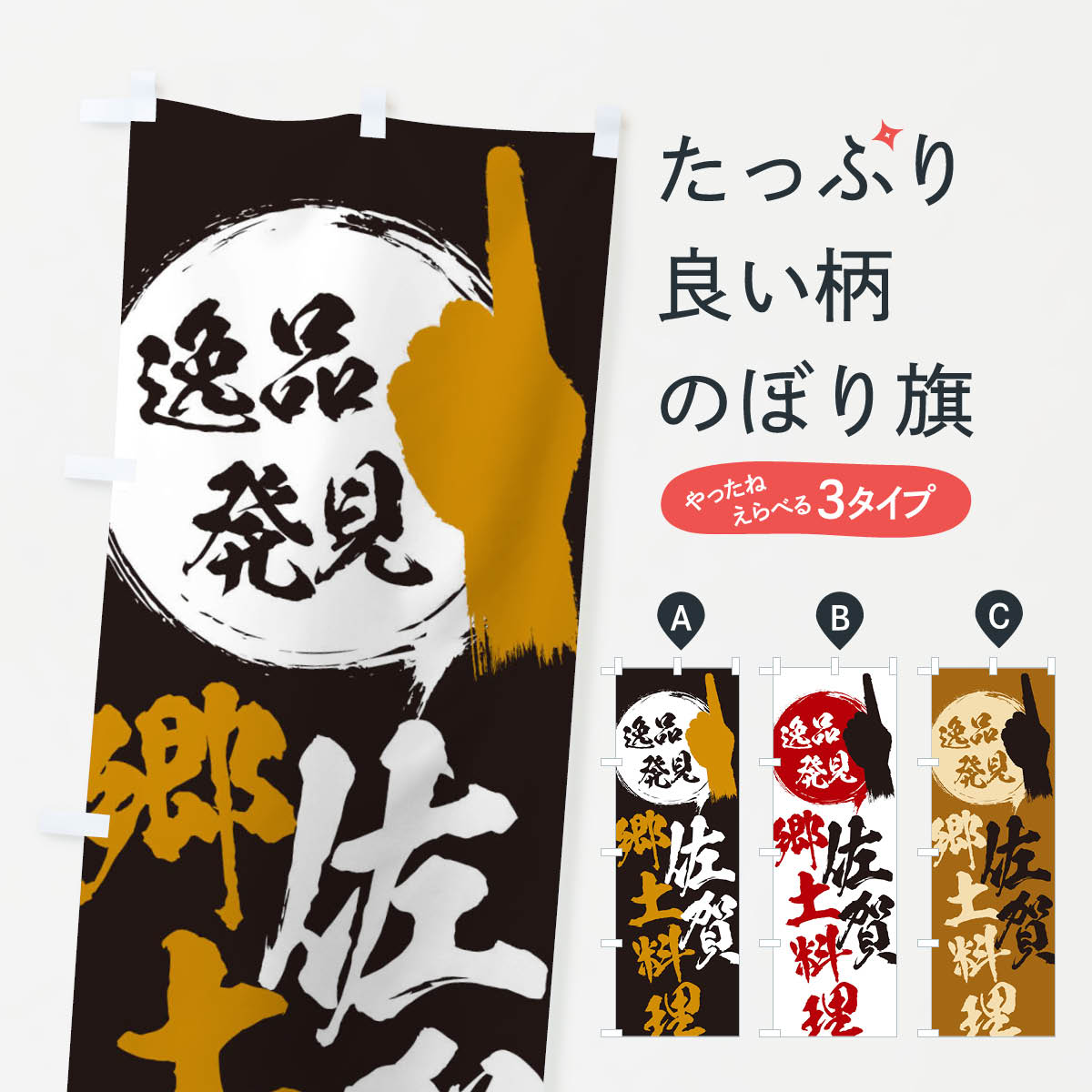 一枚一枚、職人の目で仕上げる美しいのぼり自社設備で丁寧に印刷・仕上げ。生地の目を生かした高精細プリントで、色の深みと艶やかさにこだわりました。たった1枚で店頭の空気が変わる風にはためくたび、色が“動く”。視線を集め、用件を伝え、写真にも残る...