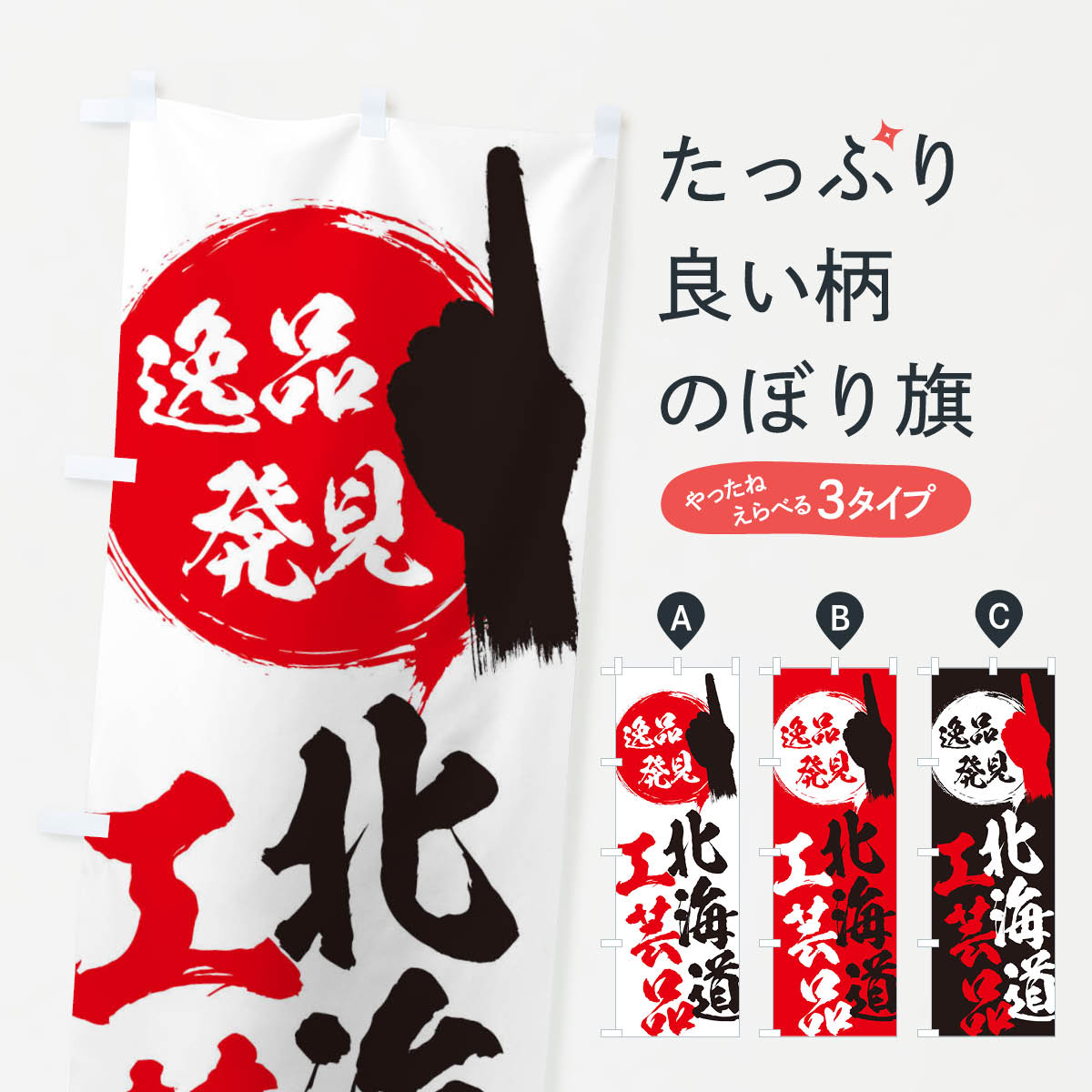 一枚一枚、職人の目で仕上げる美しいのぼり自社設備で丁寧に印刷・仕上げ。生地の目を生かした高精細プリントで、色の深みと艶やかさにこだわりました。たった1枚で店頭の空気が変わる風にはためくたび、色が“動く”。視線を集め、用件を伝え、写真にも残る...
