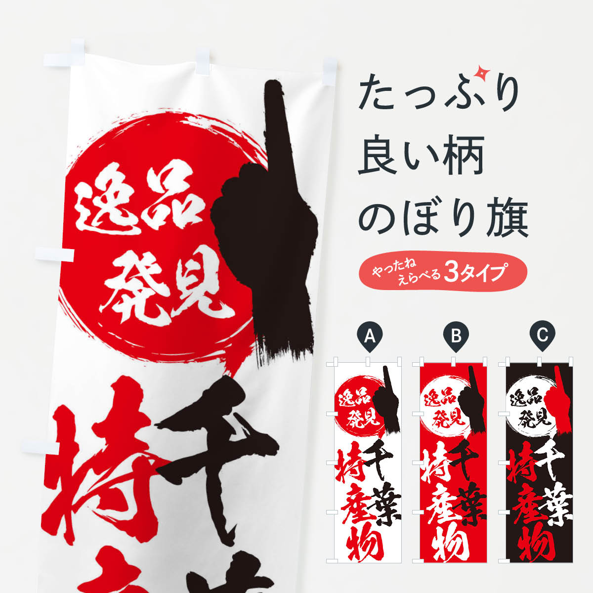 一枚一枚、職人の目で仕上げる美しいのぼり自社設備で丁寧に印刷・仕上げ。生地の目を生かした高精細プリントで、色の深みと艶やかさにこだわりました。たった1枚で店頭の空気が変わる風にはためくたび、色が“動く”。視線を集め、用件を伝え、写真にも残る...