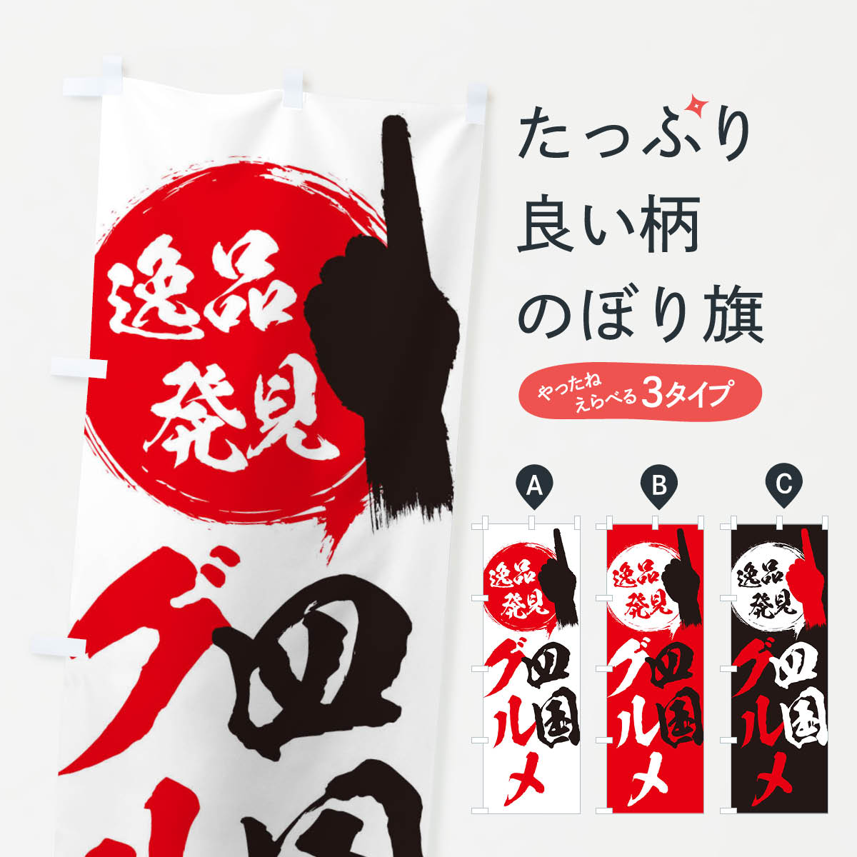 一枚一枚、職人の目で仕上げる美しいのぼり自社設備で丁寧に印刷・仕上げ。生地の目を生かした高精細プリントで、色の深みと艶やかさにこだわりました。たった1枚で店頭の空気が変わる風にはためくたび、色が“動く”。視線を集め、用件を伝え、写真にも残る...