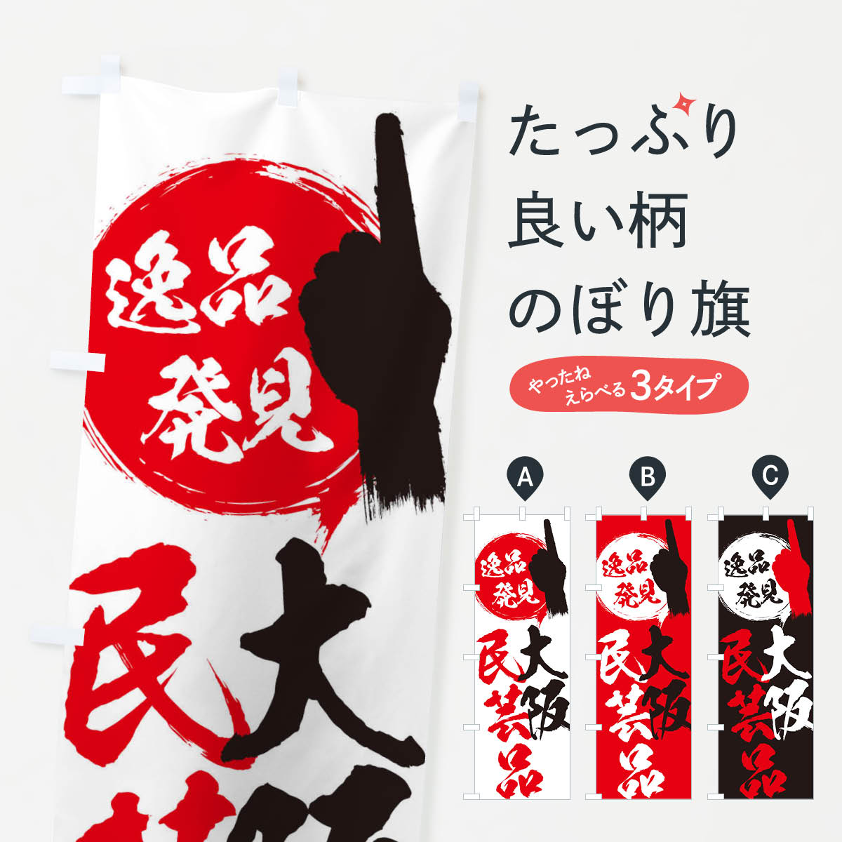 一枚一枚、職人の目で仕上げる美しいのぼり自社設備で丁寧に印刷・仕上げ。生地の目を生かした高精細プリントで、色の深みと艶やかさにこだわりました。たった1枚で店頭の空気が変わる風にはためくたび、色が“動く”。視線を集め、用件を伝え、写真にも残る...